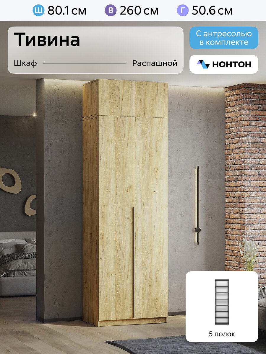 Шкаф для одежды распашной Нонтон Тивина, с антресолью, 80 см, 5 полок, дуб золотой