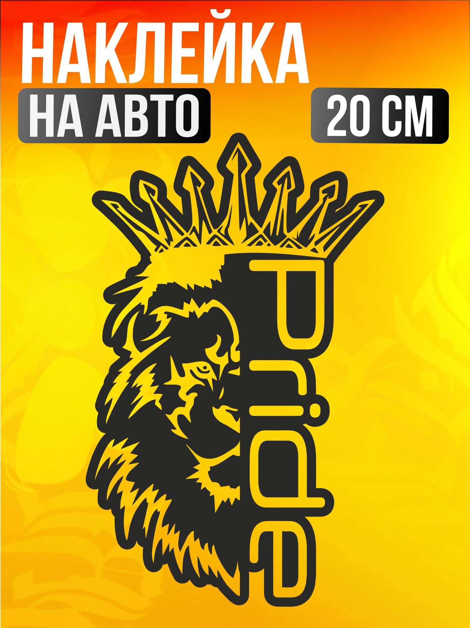 Наклейки на авто на стекло Лев pride