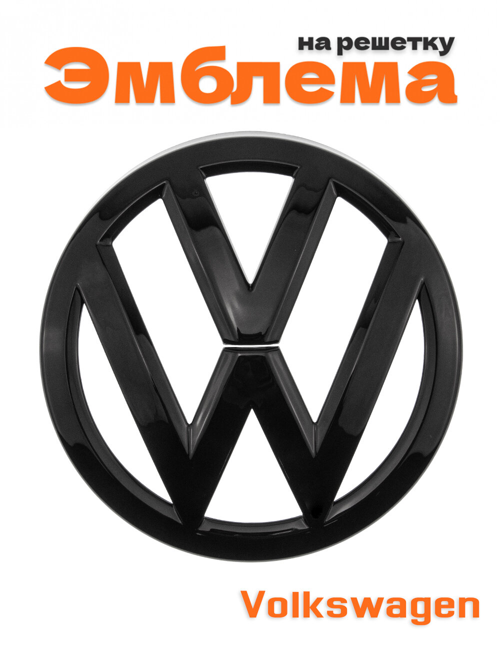 Эмблема на решетку для Volkswagen