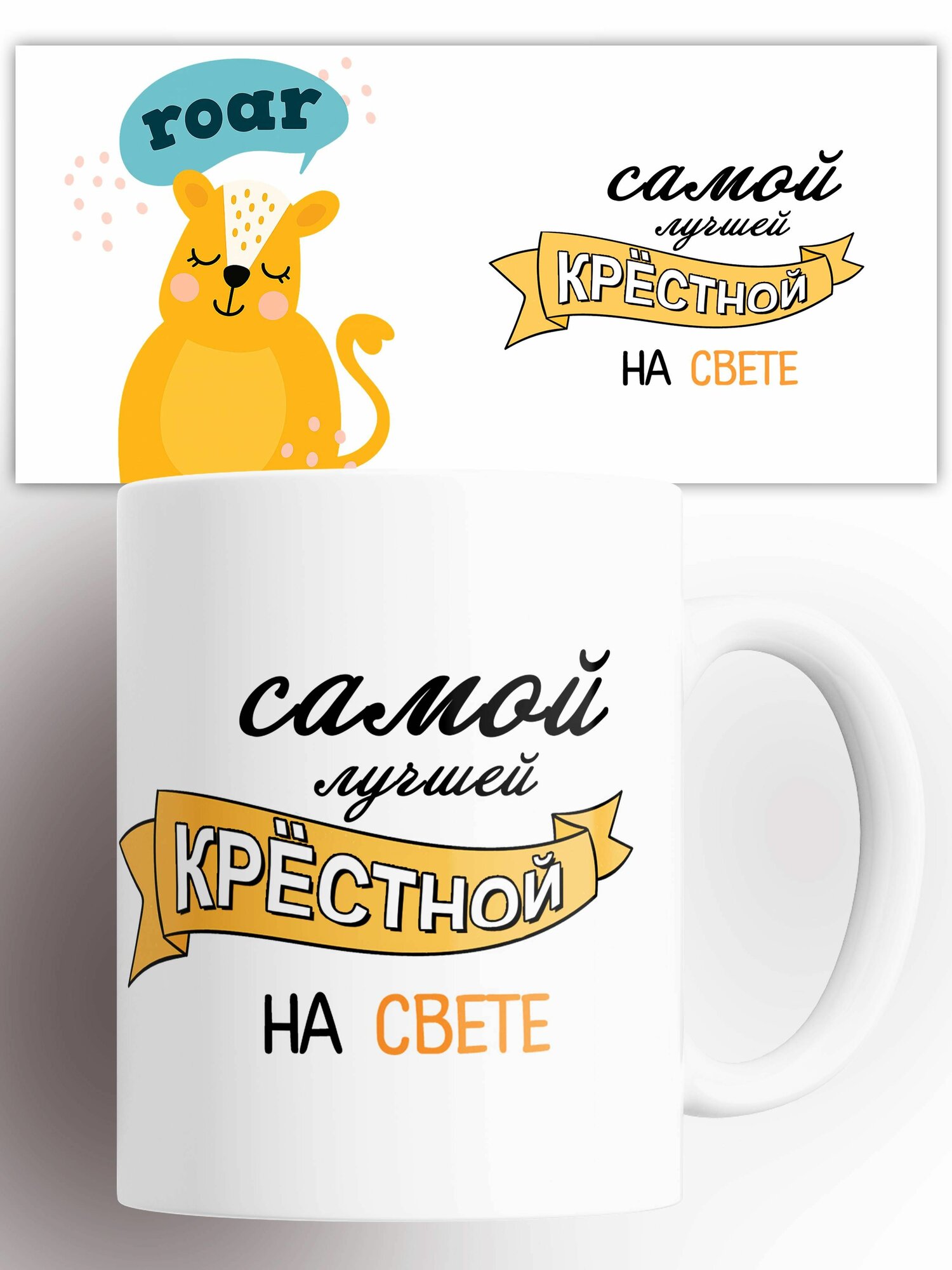 Кружка Самой лучшей крестной на свете 330 мл