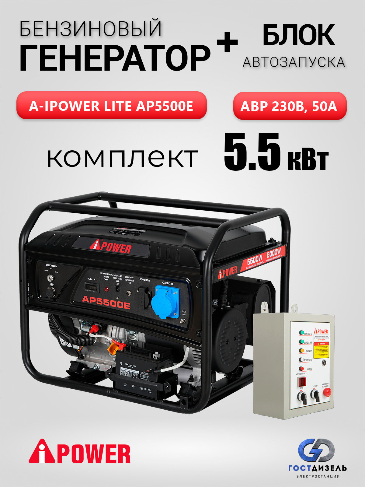 Генератор бензиновый A-iPower Lite AP5500E (5,5 кВт) + Блок АВР 230В; запуск Ручной/ Электро