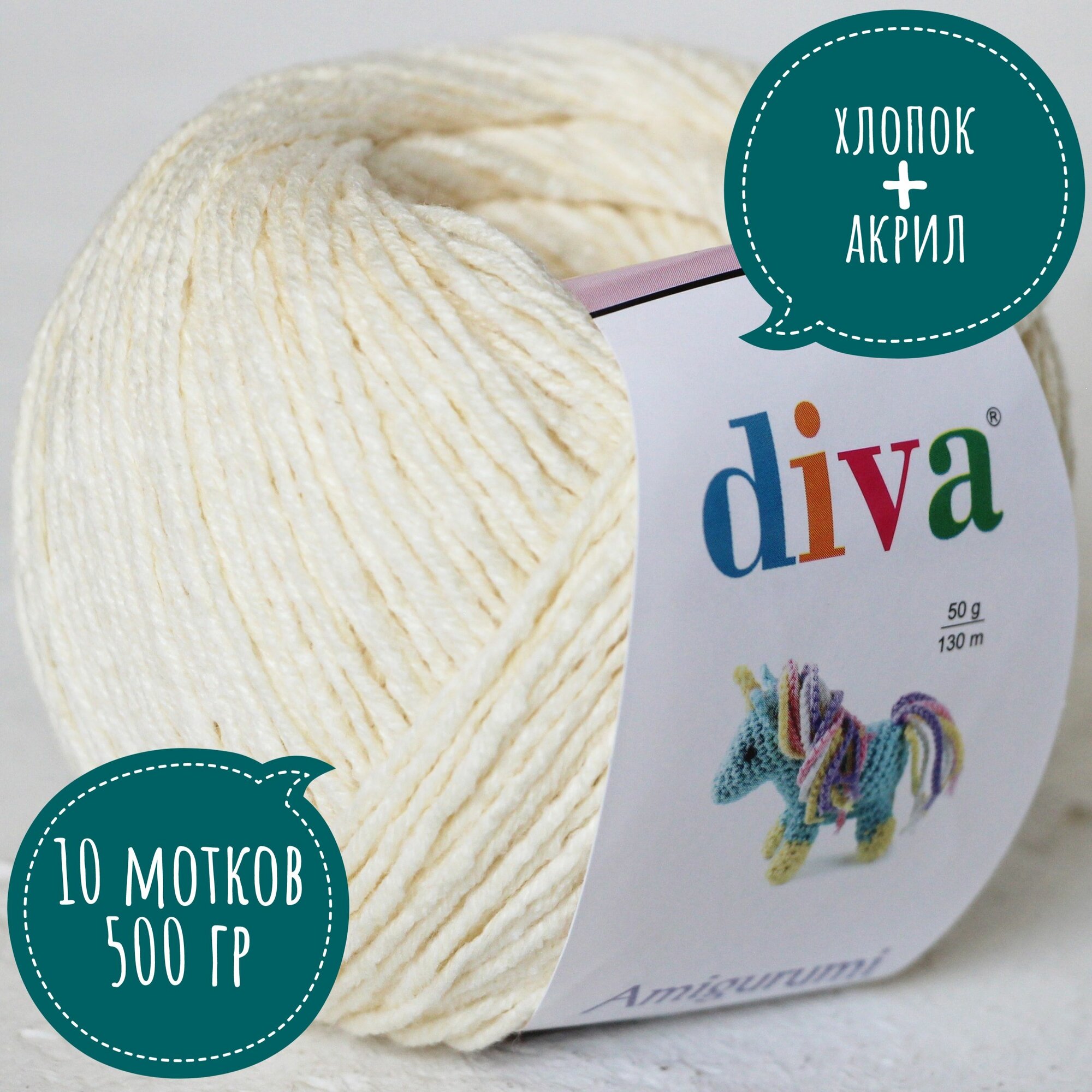 Дива Амигуруми (хлопок+акрил) 50гр*130м*10шт