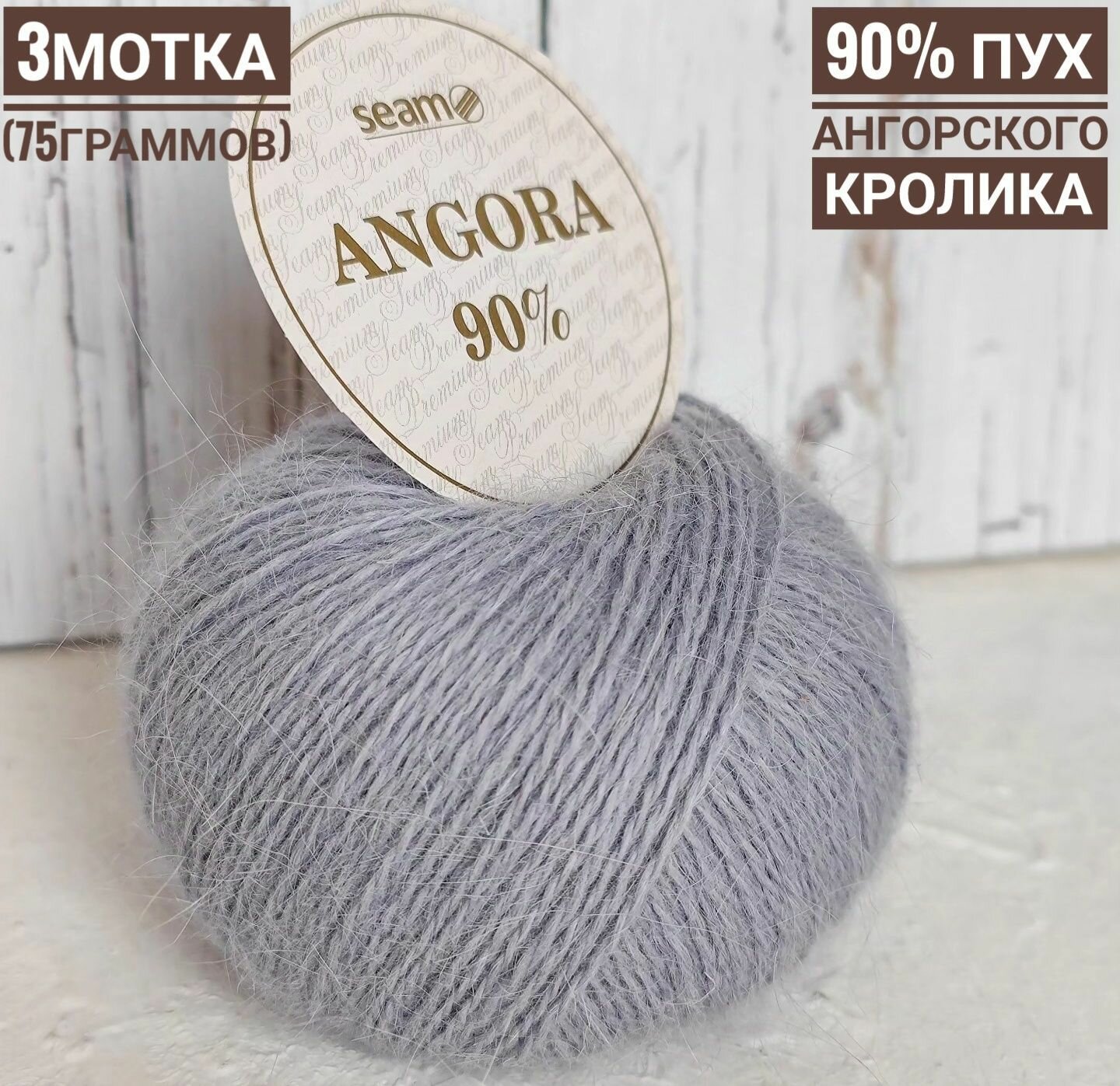 Ангора 90% №12 (пух ангорского кролика + меринос) 25гр*112м*3шт сизый