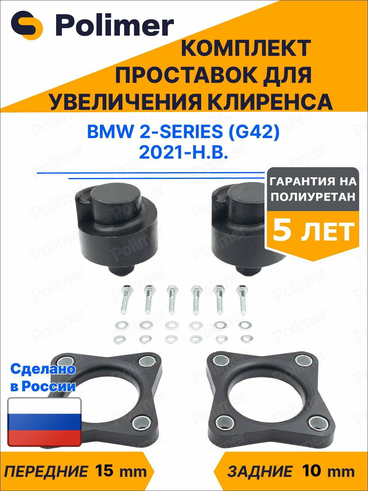 Комплект проставок увеличения клиренса BMW 2-Series (G42) 2021-Н. В. - полиуретан, передние 15 мм, задние 10 мм