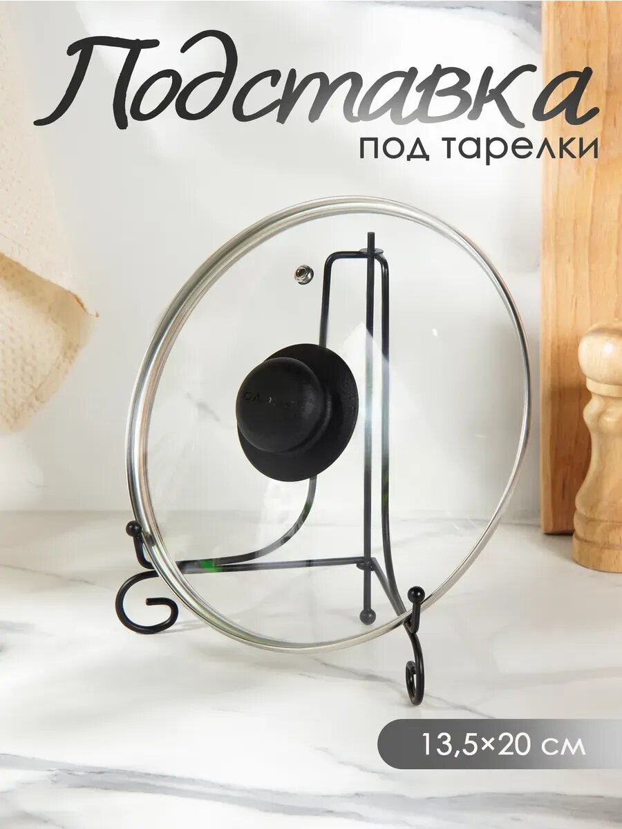 Подставка держатель под тарелки на стол 13,5х20 см