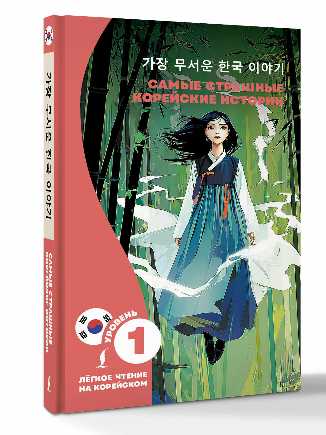 "Самые страшные корейские истории" книга от издательства АСТ
