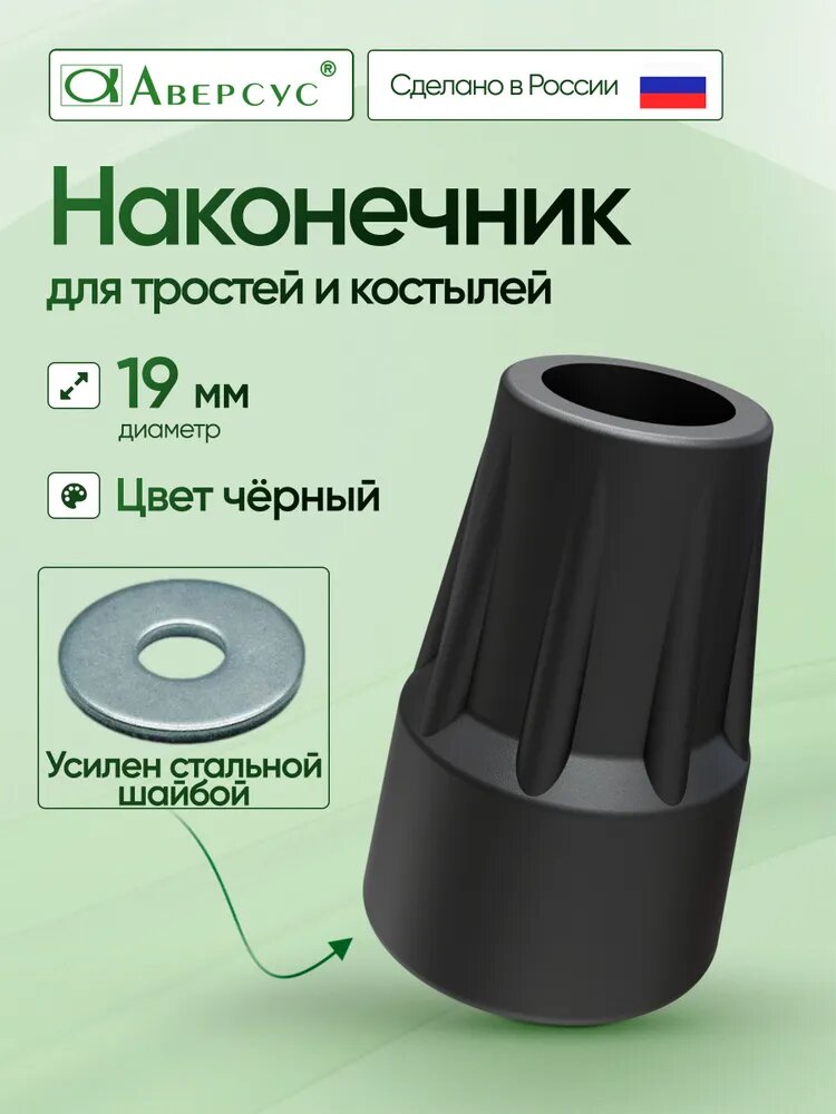Наконечник Аверсус для тростей и костылей диаметром 19 мм (черный)