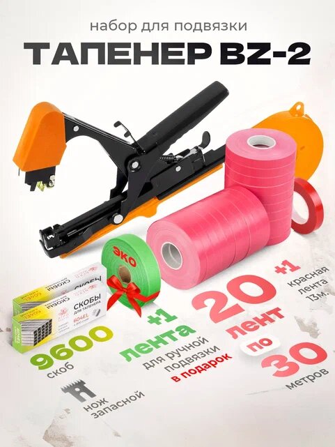 Тапенер для подвязки Bz-2 + 20 красных лент + скобы 9 600 шт + ремкомплект/ Готовый комплект для подвязки
