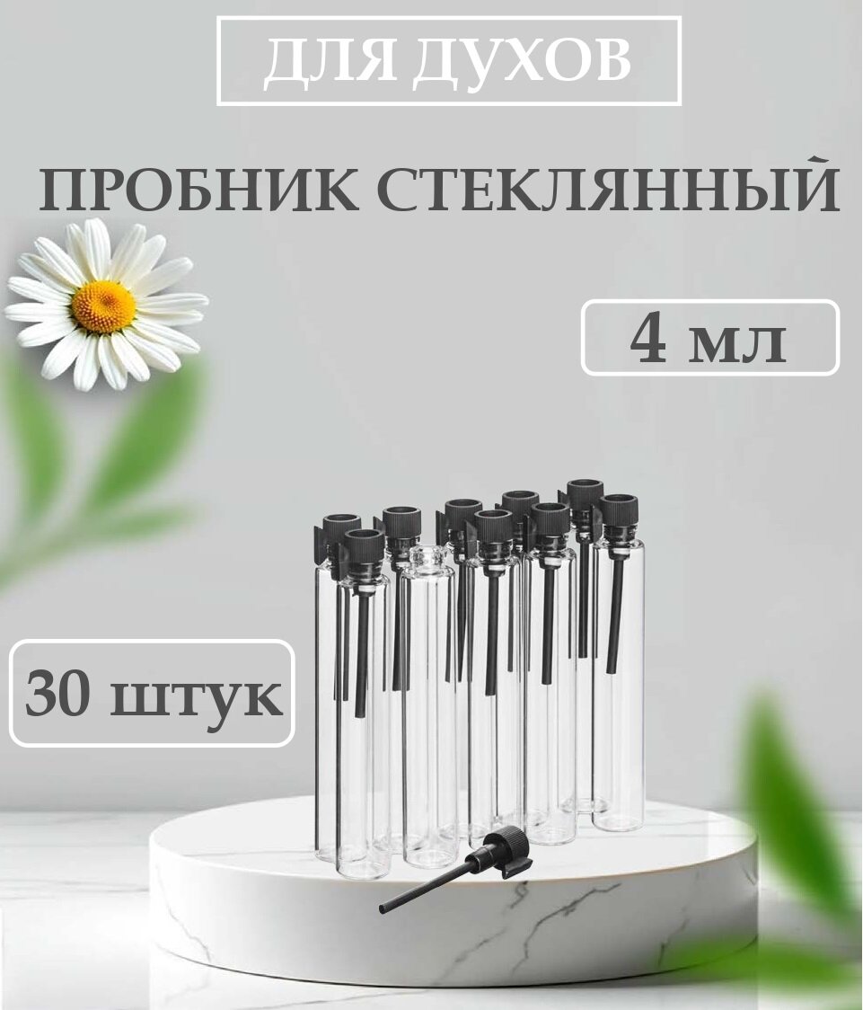 Стеклянные фиолки 4 мл с аппликатором, профессиональное решение для парфюмеров и косметологов, 30 штук