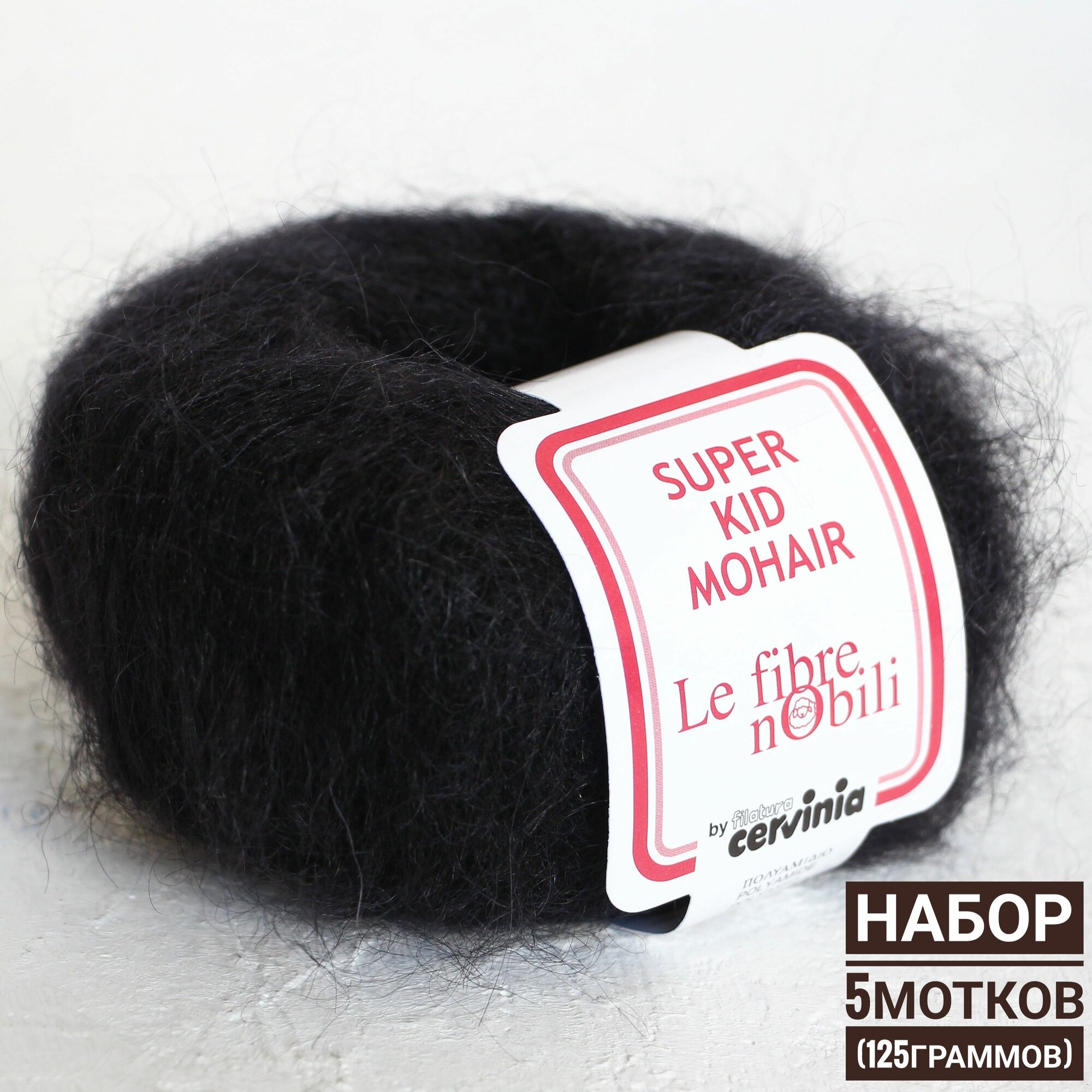 Пряжа "Super kid mohair" (80% мохер 20% полиамид) 25гр*125м*5шт чёрный 5103