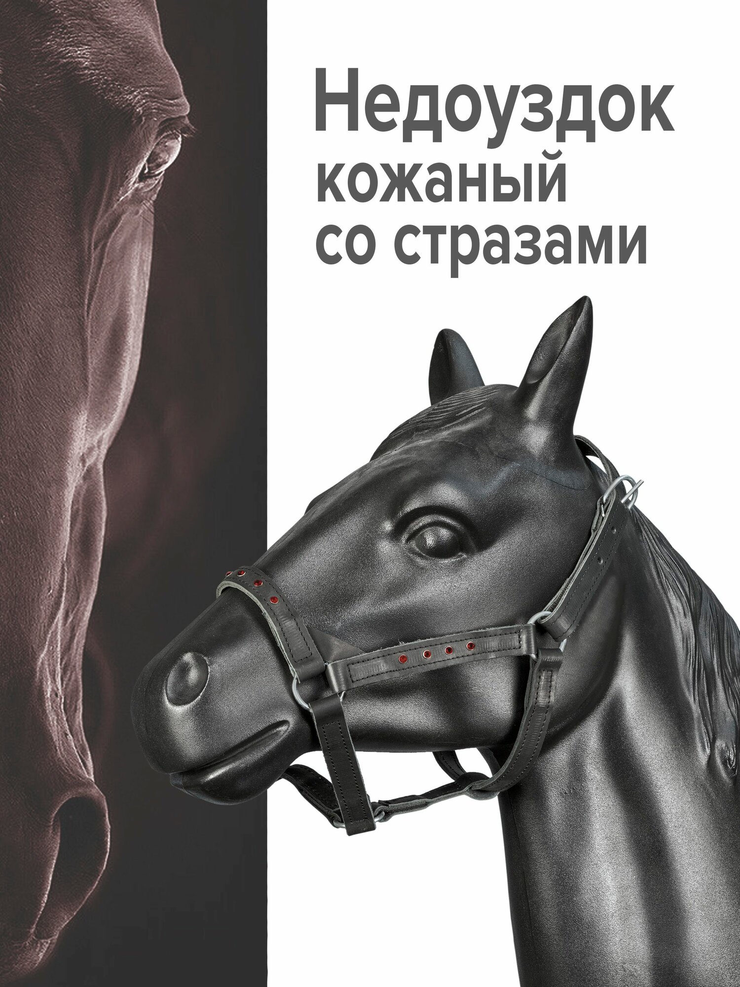 Недоуздок для лошади со стразами кожаный / REITER
