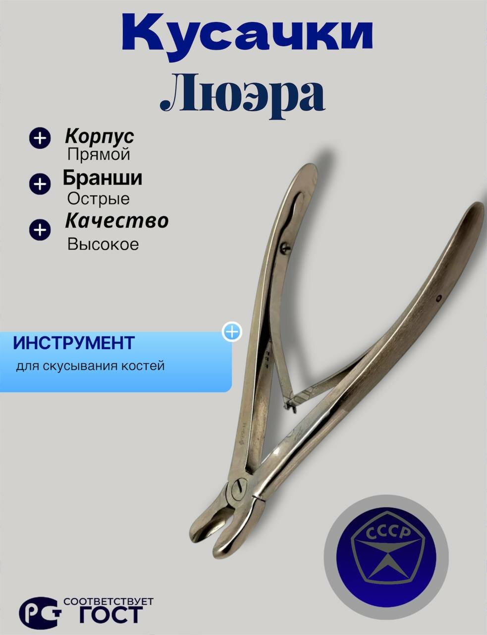 Кусачки Люэра для сосцевидного отростка костные, СССР, советский хирургический медицинский инструмент, для сво