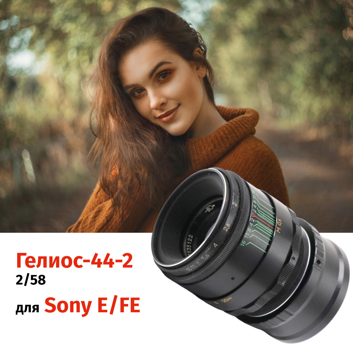 Объектив Гелиос-44-2 + адаптер для Sony E/FE — винтажная оптика с уникальным боке