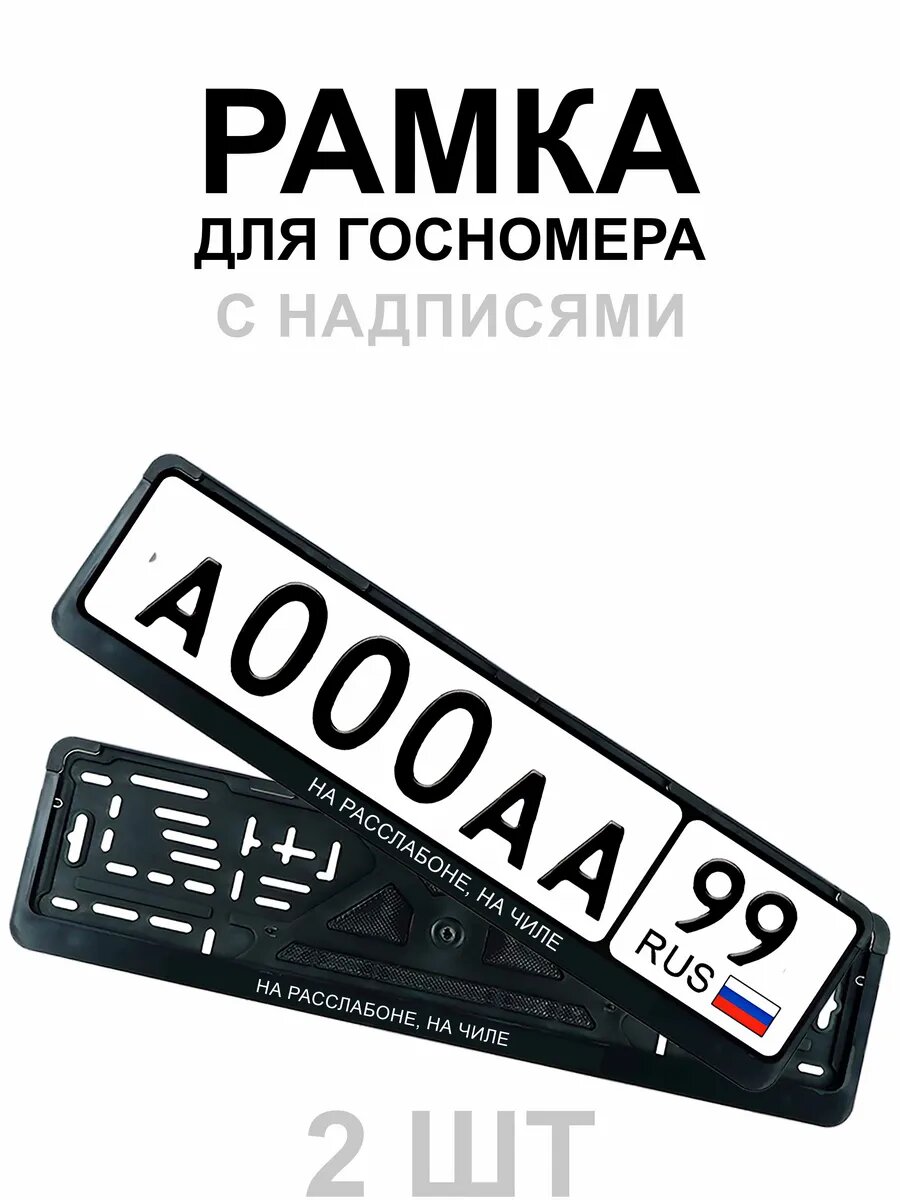 Рамка для гос номера / номерного знака с надписью На расслабоне, на чиле