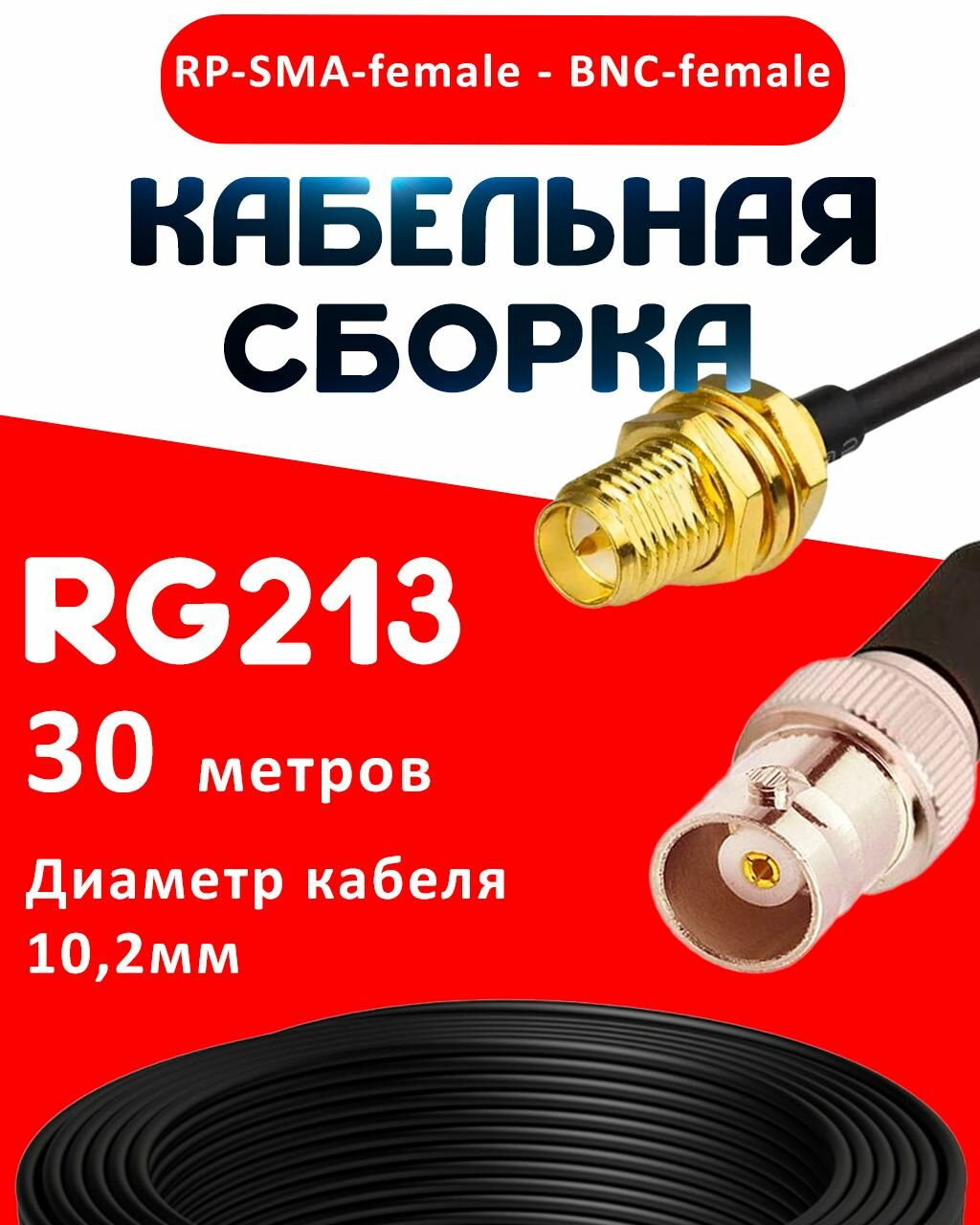 Кабельная сборка RG-213 с разъемами RP-SMA-female - BNC-female, 30 метров