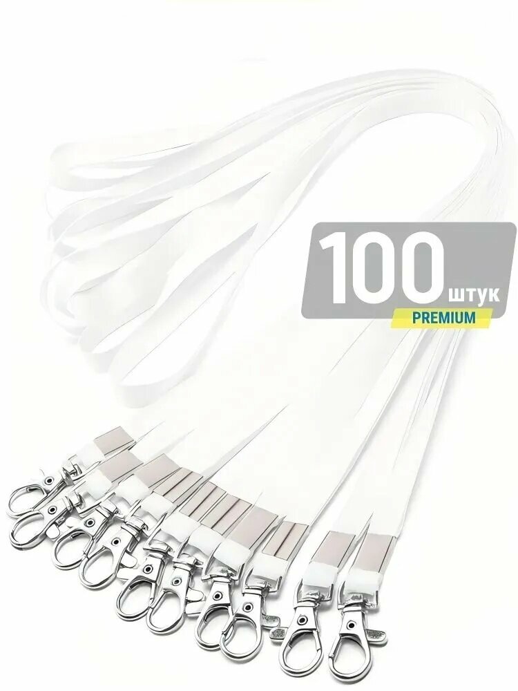 00шт - Лента для бейджа белая 15мм х 80см, ланьярд с карабином