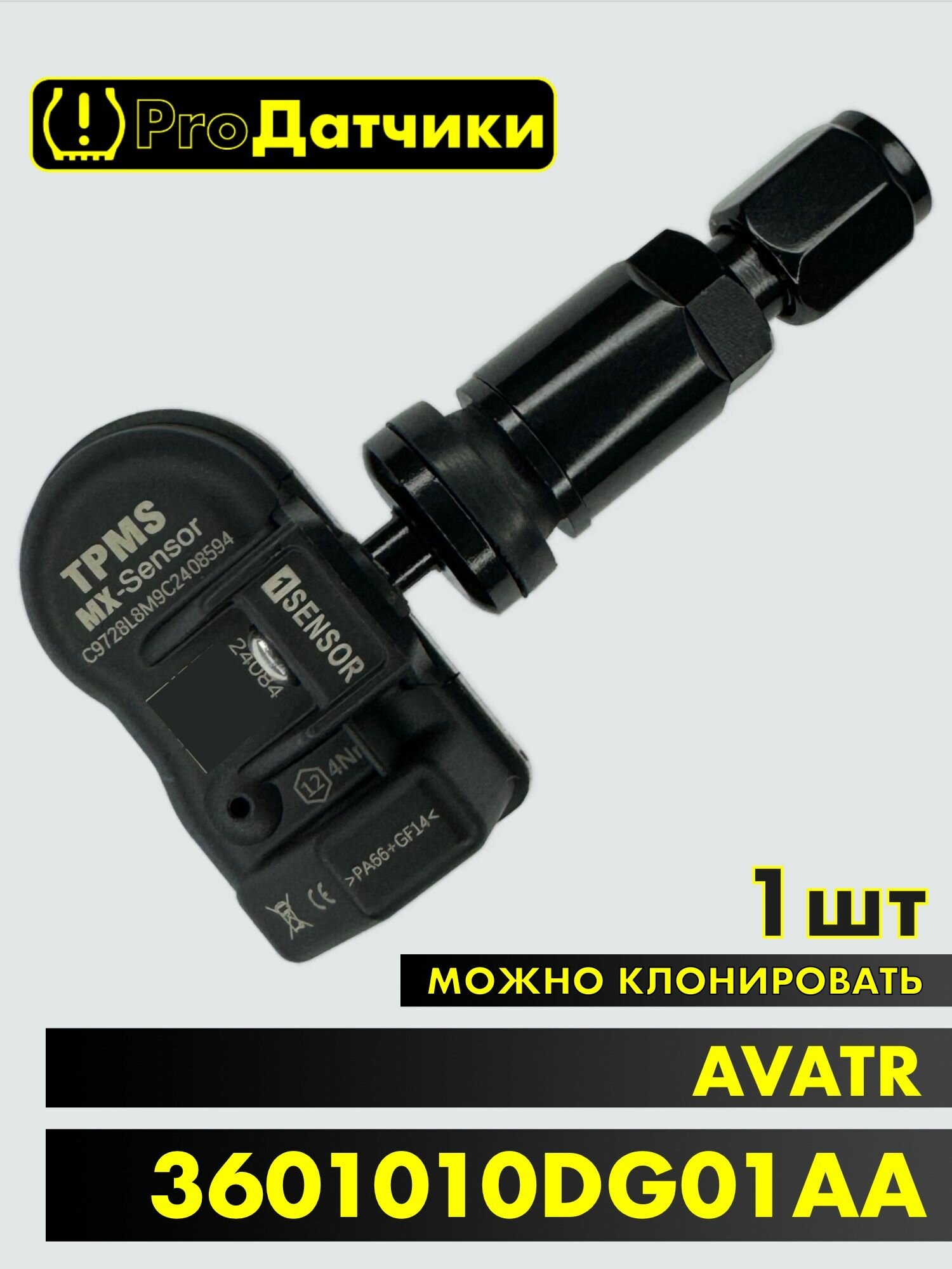 1Sensor для AVATR 3601010DG01AA Черный 1шт