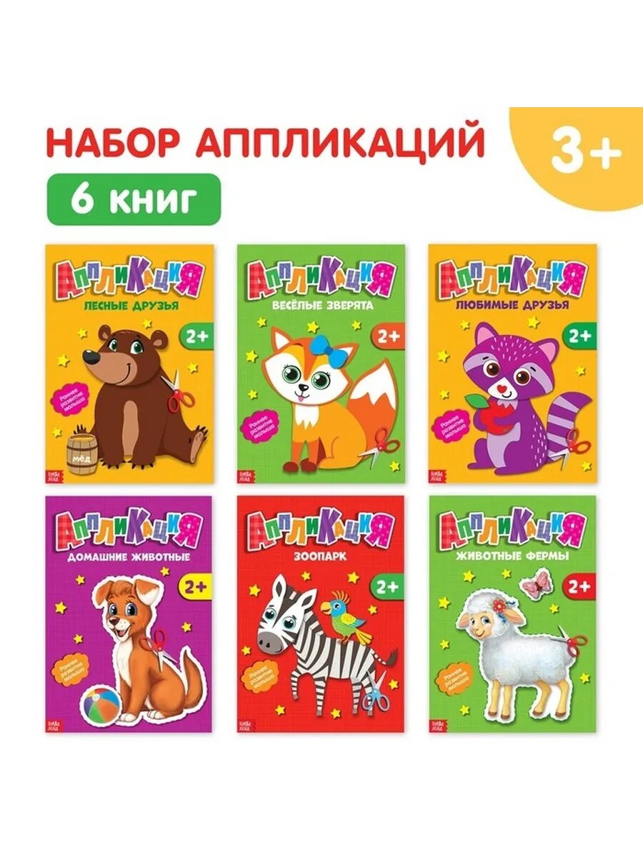 Набор аппликаций для малышей «Дикие и домашние животные»