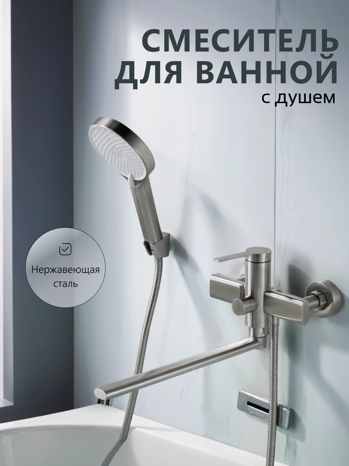 Смеситель для ванны и душа с длинным изливом, нержавеющая сталь хром