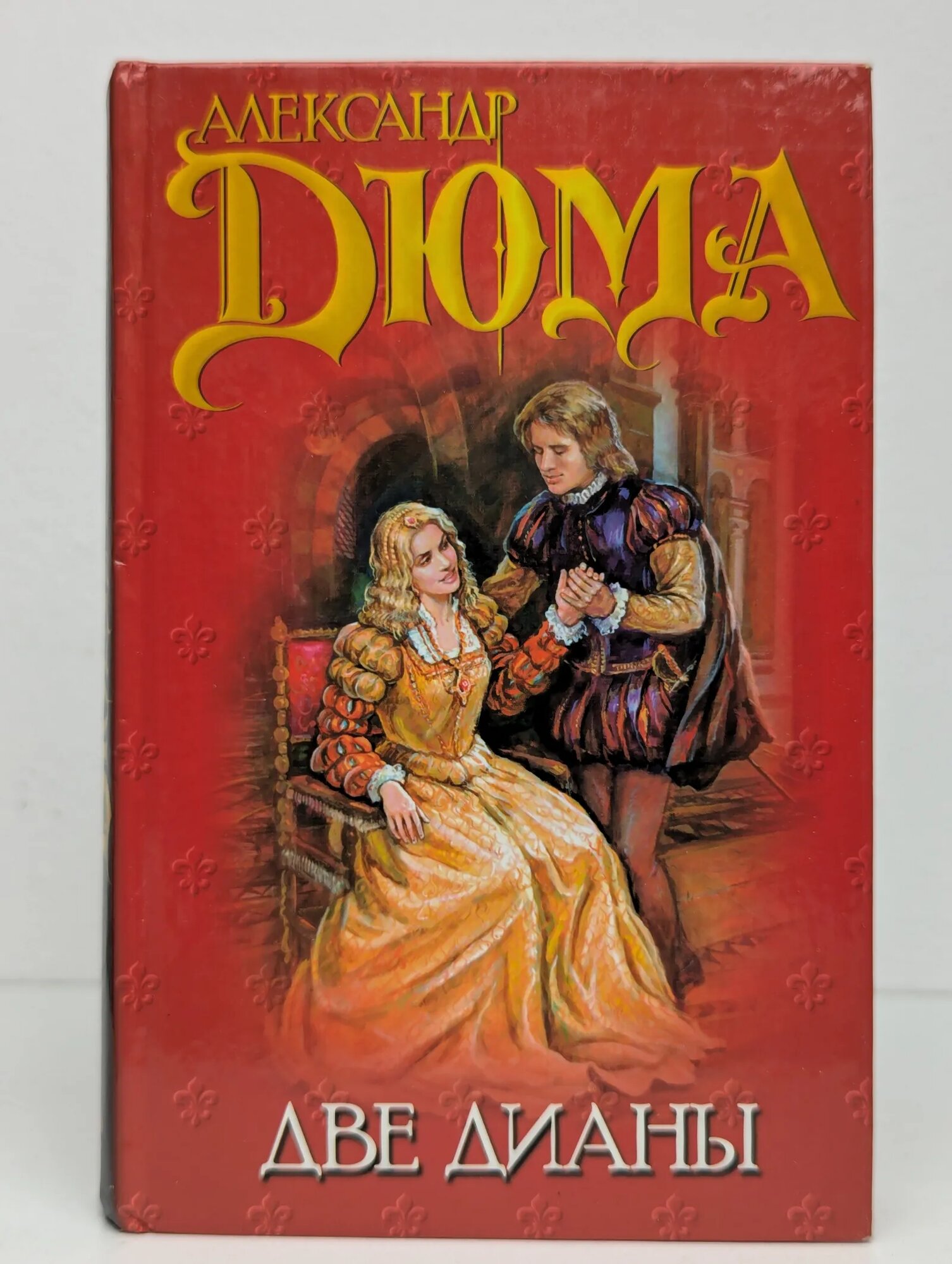 Две Дианы Дюма Александр 2003