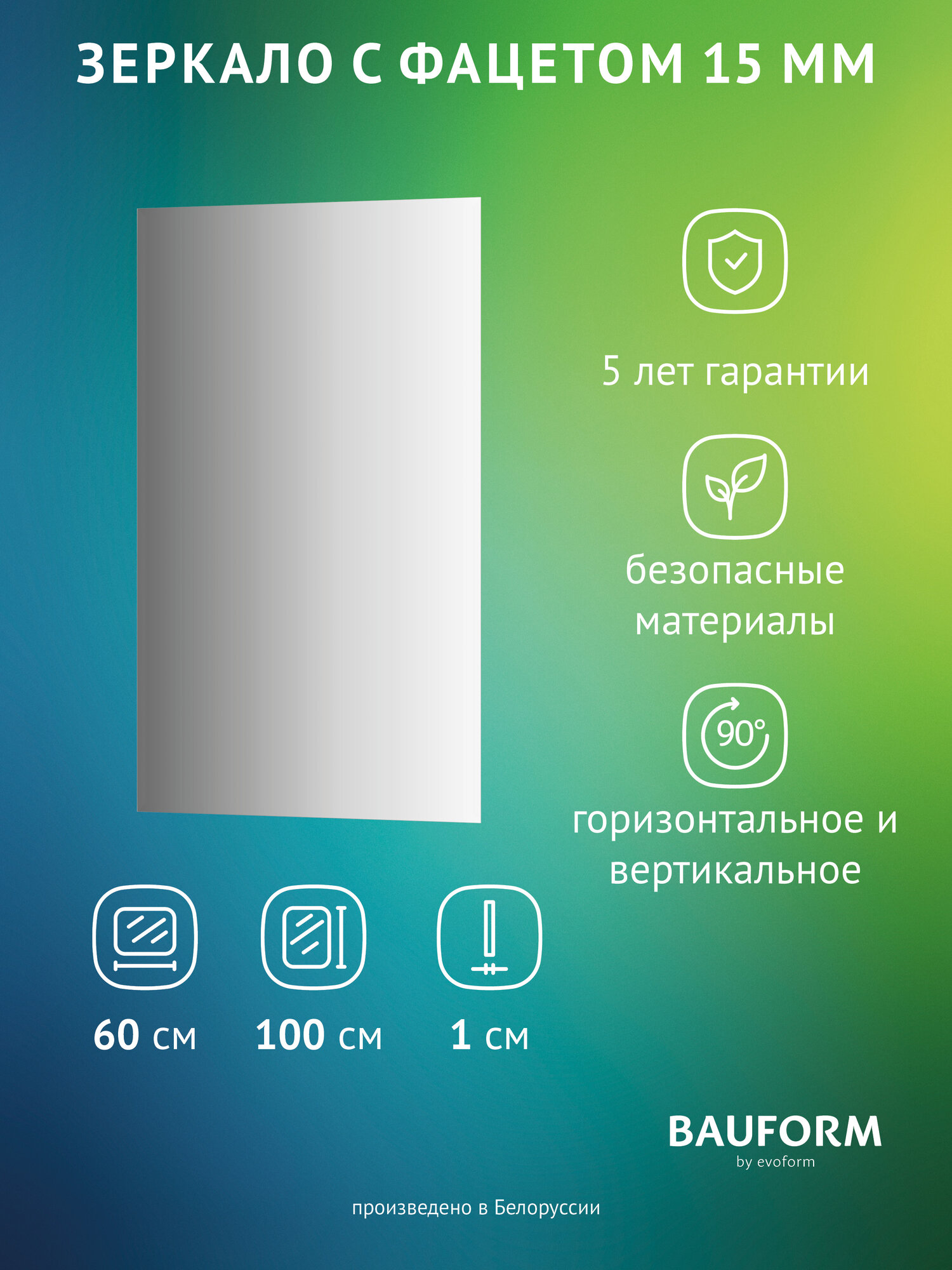 Зеркало Прямоугольное с фацетом FACET 15 BAUFORM 60х100 см, для гостиной, прихожей, спальни и ванной комнаты, SP 9068