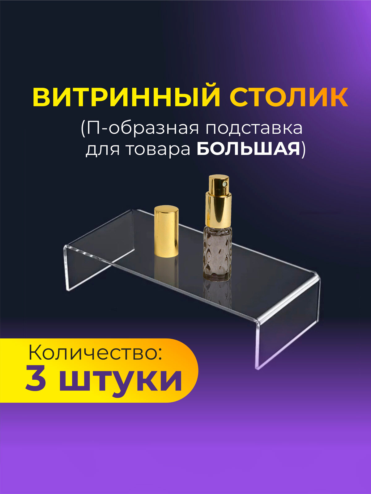 Витринный столик Подставка для товара комплект 3 шт