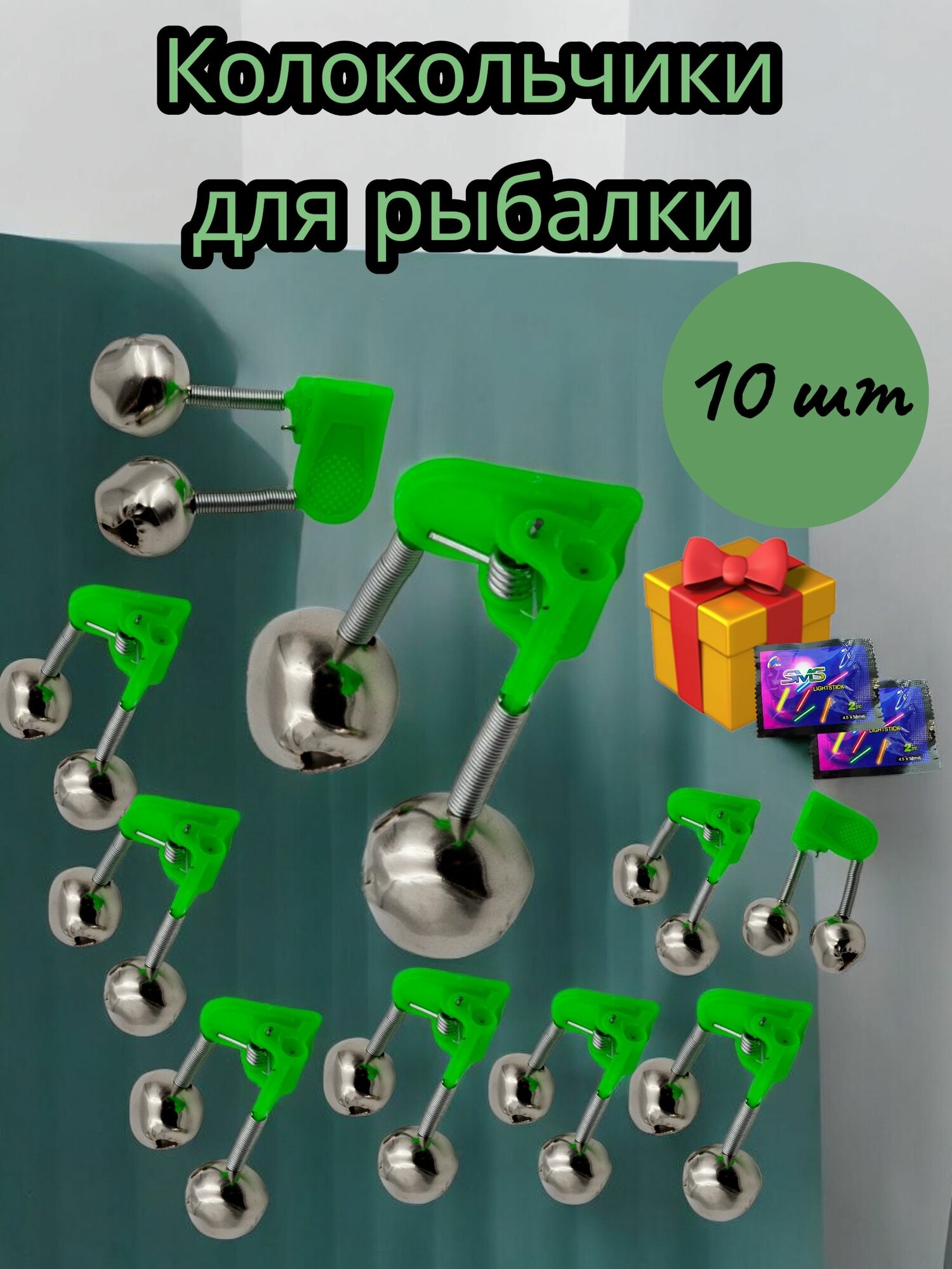 Колокольчик (бубенчик) для рыбалки, сигнализатор поклевки, набор 10 шт, для фидера. Подарок