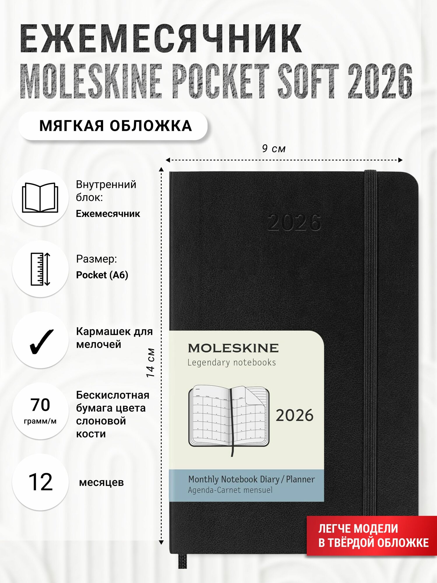 Ежемесячник-планинг Moleskine Classic Soft (мягкая обложка), 2026, Pocket (9x14 см), черный