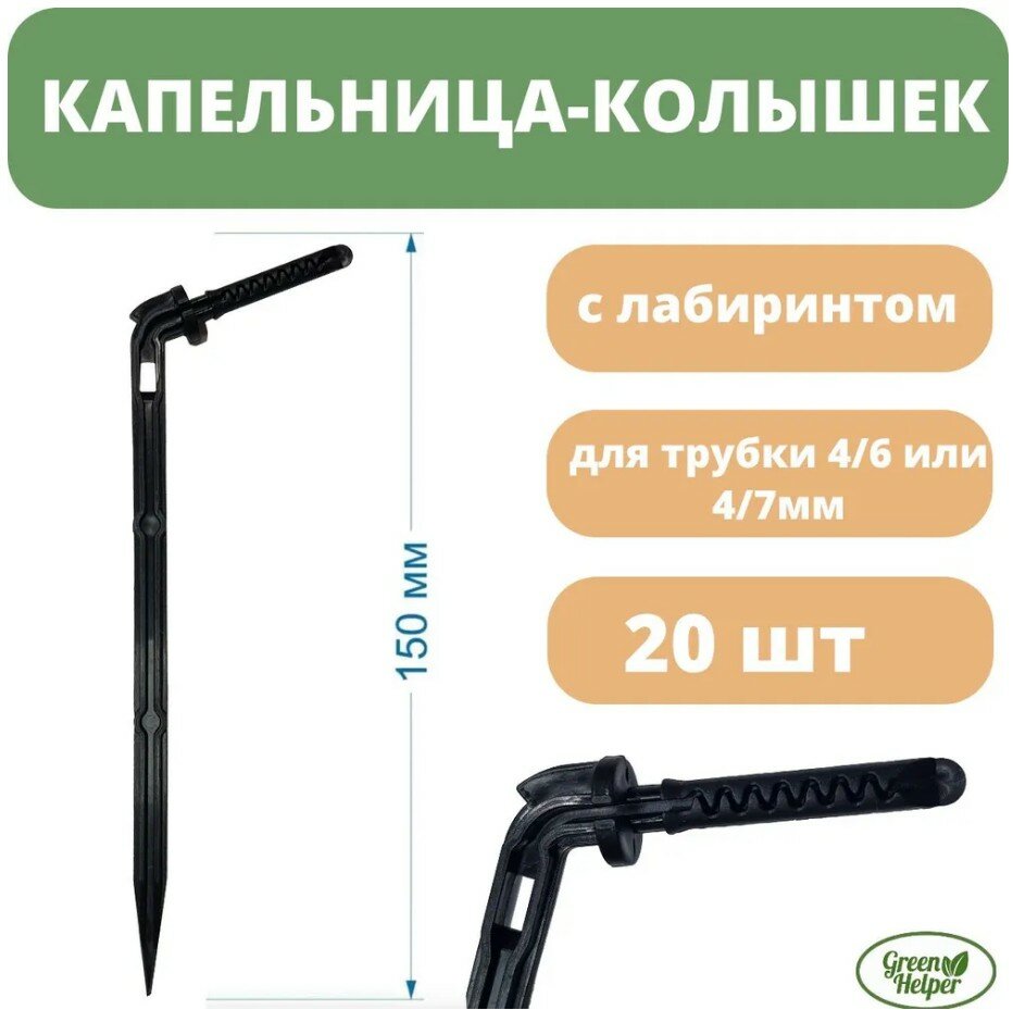 Капельница Green Helper 2107G, для полива растений, полиэтилен