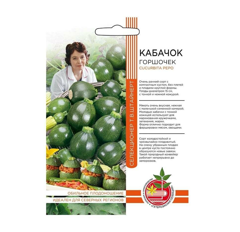 Семена Кабачка сорт Горшочек, Селекционер Штайнерт Т