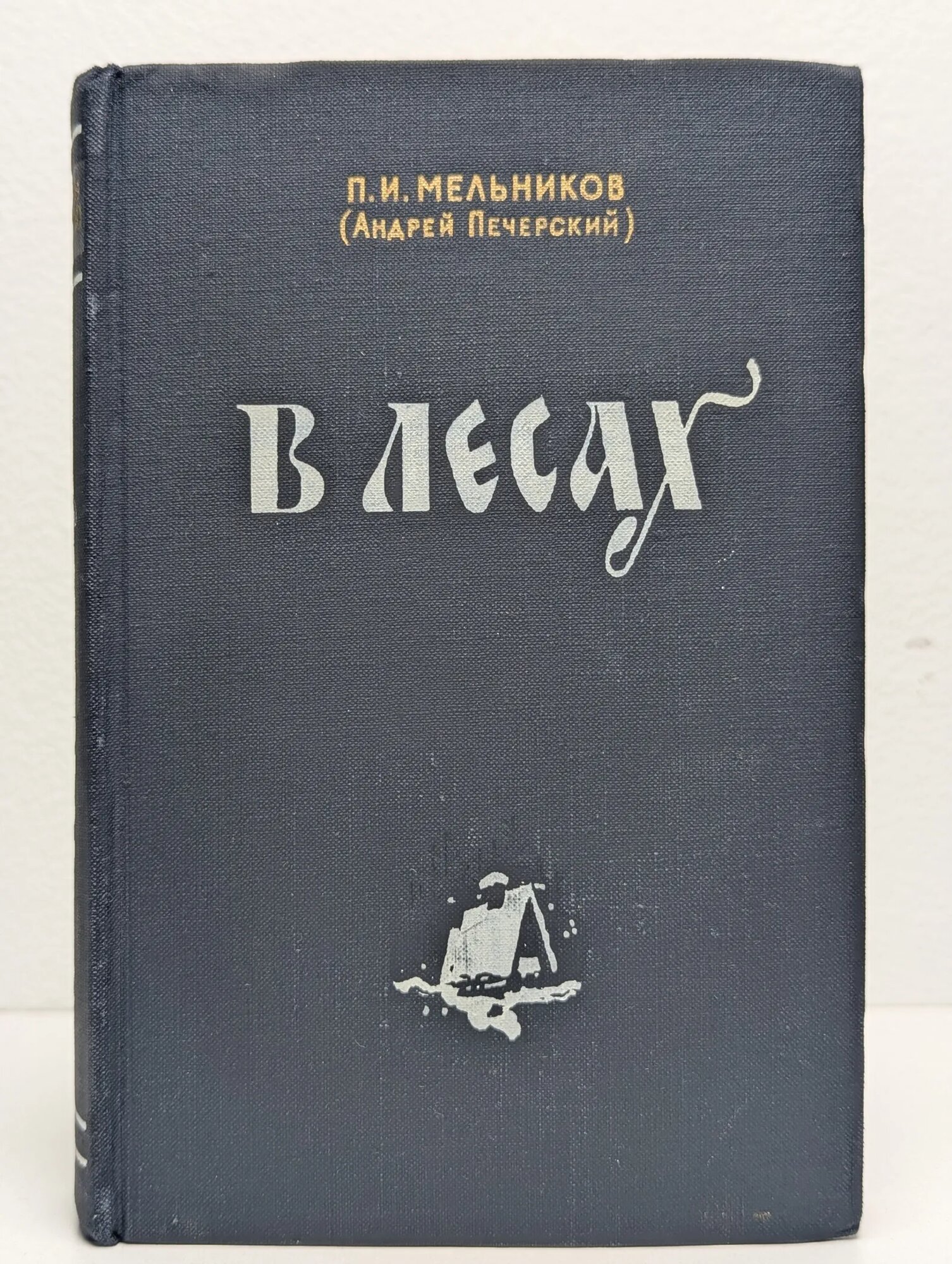 В лесах. Книга 2 Мельников Павел Иванович 1955