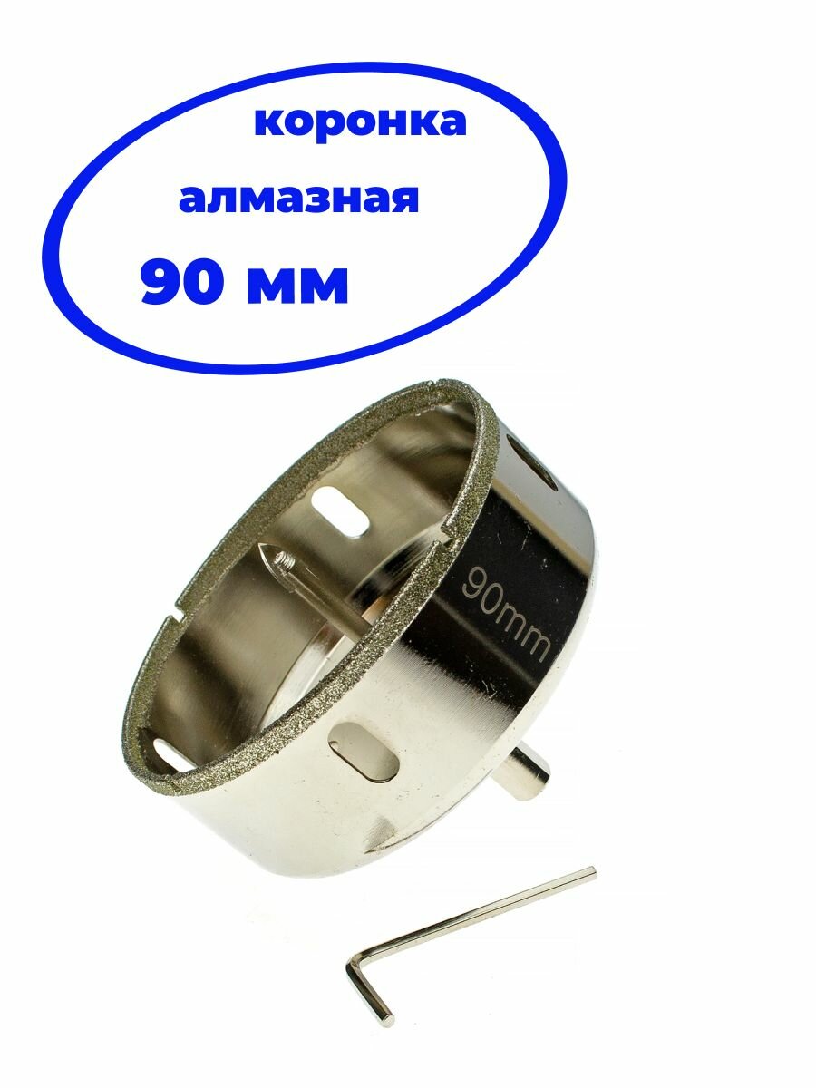 Коронка алмазная с центрирующим сверлом 90 мм, чеглок по кафелю и керамограниту