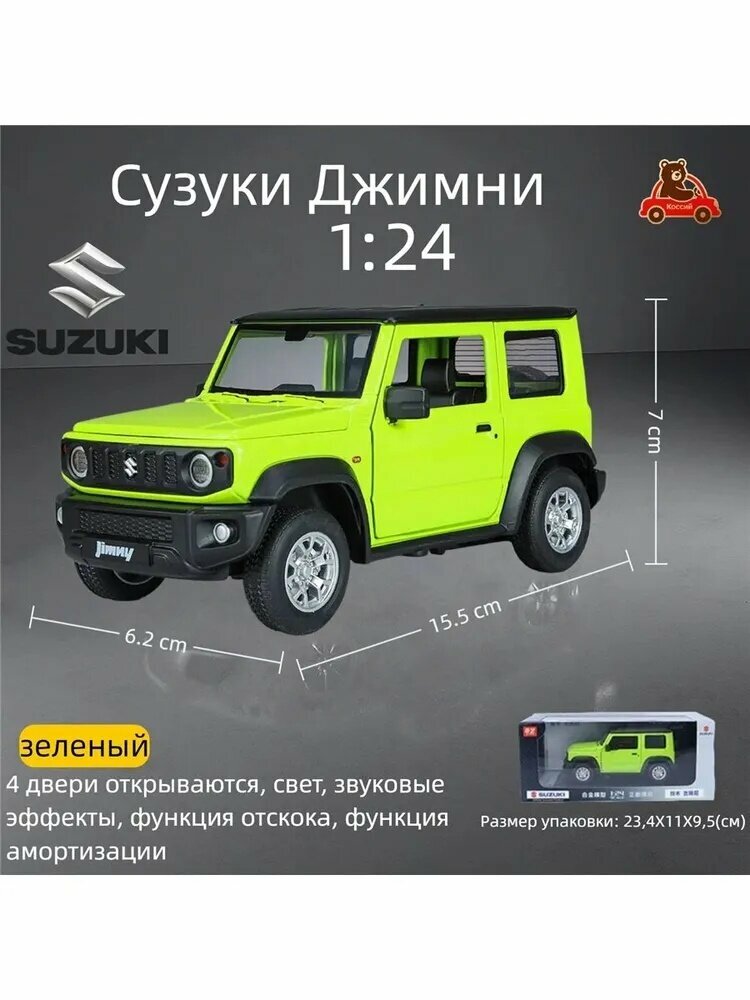1:24 Модель легкосплавного внедорожника Suzuki Jimny