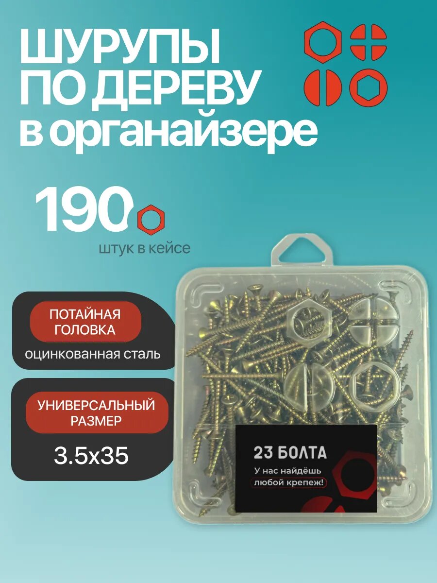 Саморез для дерева потайной 3,5х35 ЖЦ в органайзере, 190 шт