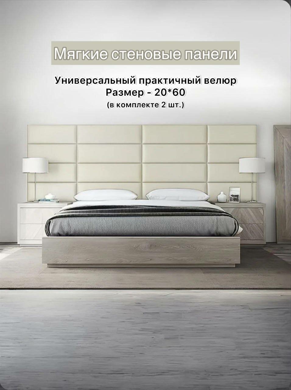 Мягкие стеновые панели, 2ш, изголовье кровати,60*20, молочный 001