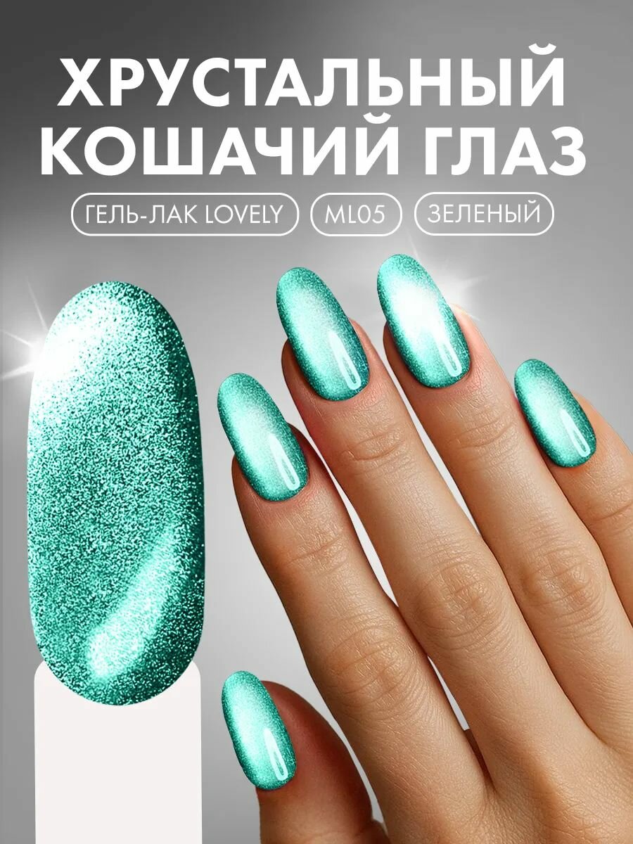 Гель-лак Lovely Nails "Moon Light 05", кошачий глаз, зеленый