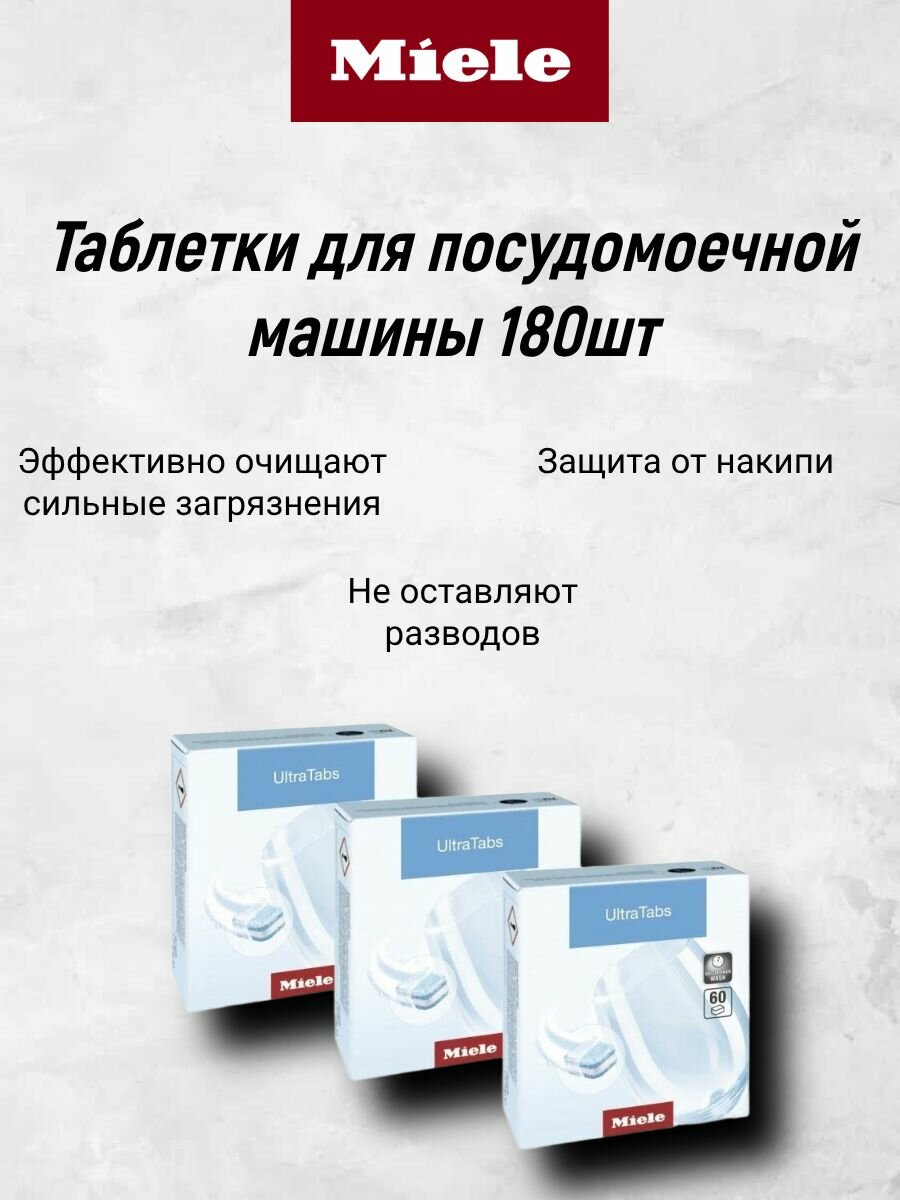 MIELE ULTRATABS Таблетки для посудомоечной машины в количестве 180 штук