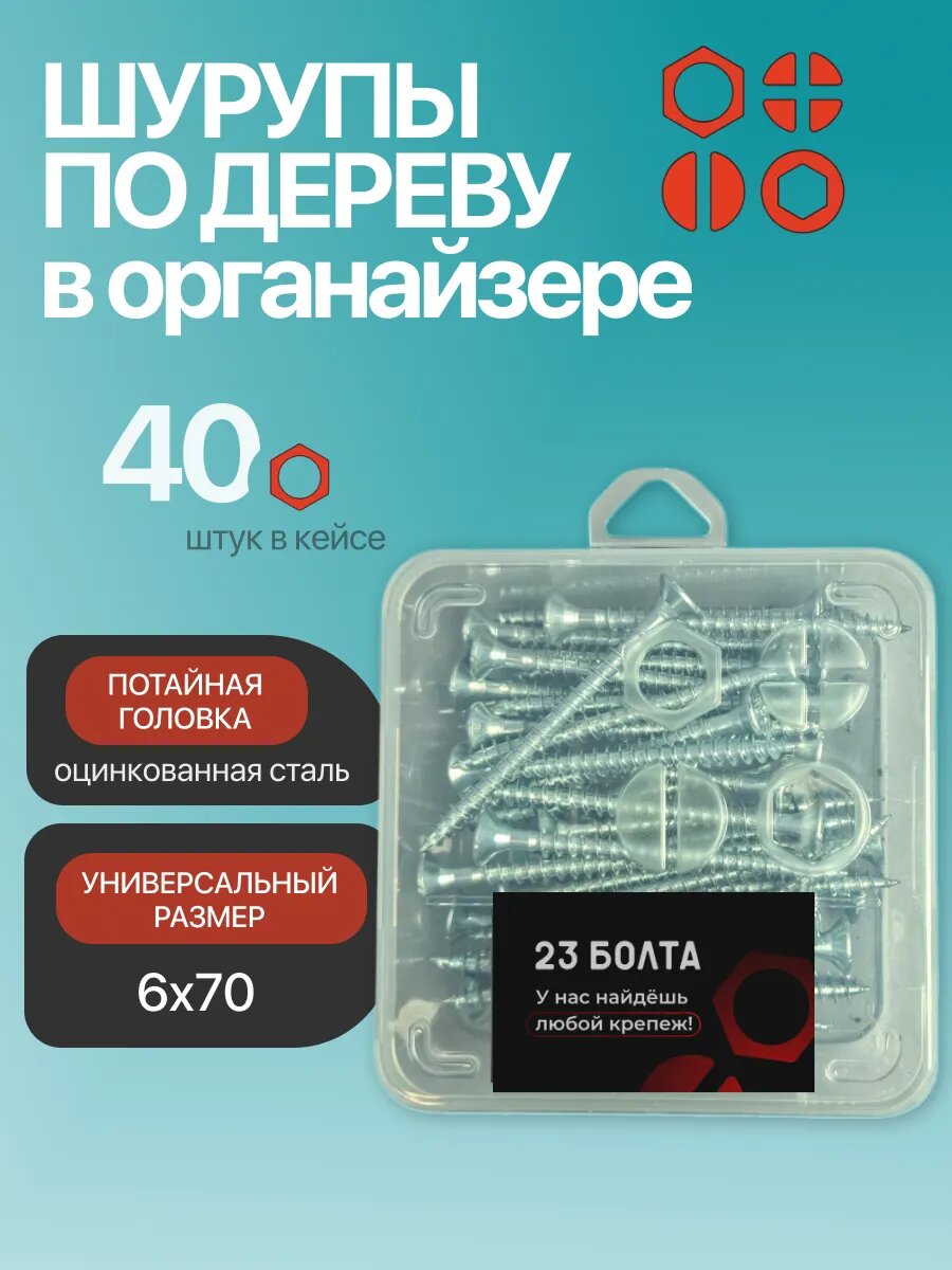 Шуруп для дерева потайной 6х70 БЦ в органайзере, 40 шт.