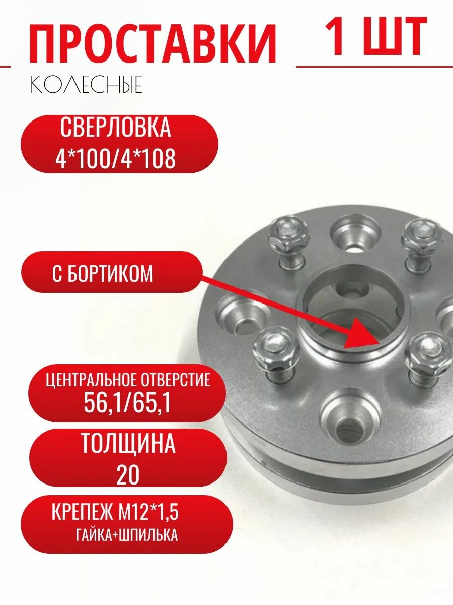 Проставка колесная 1шт 20мм 4*100/4*108 ЦО56,1/65,1 м12*1,5
