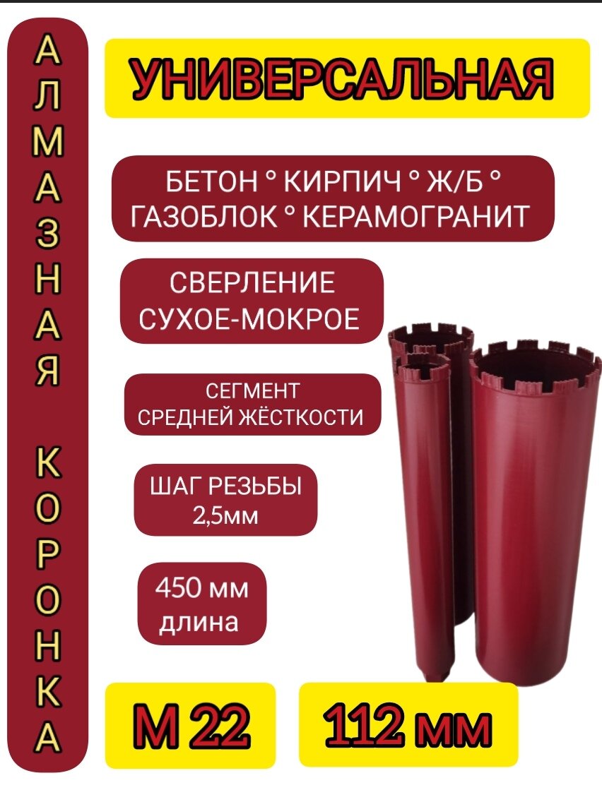 112мм *1шт. Алмазная коронка универсальная М22-резьба, сухое/мокрое сверление. Кирпич, бетон, ЖБ, газоблок.