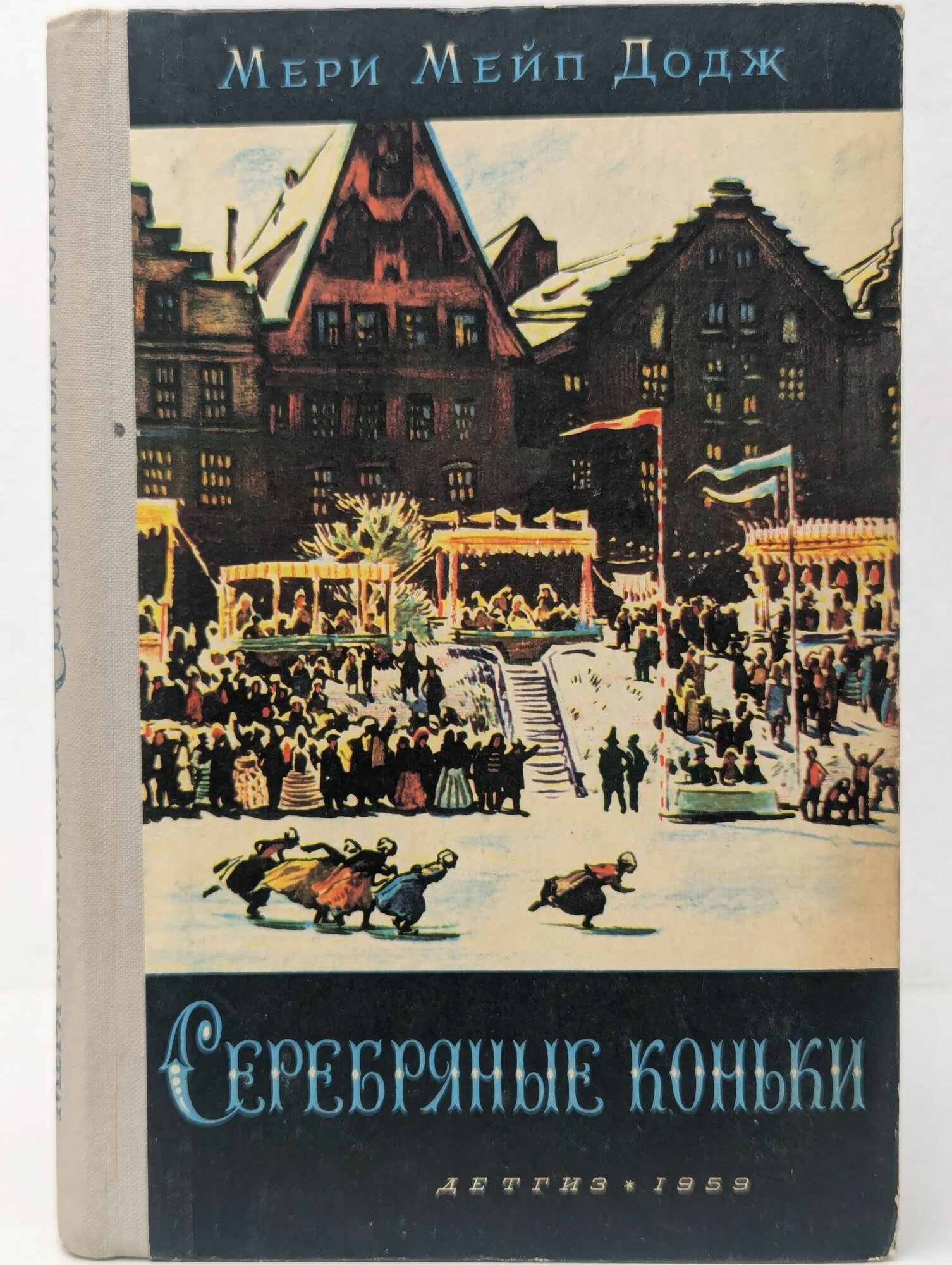 Серебряные коньки. 1959 год