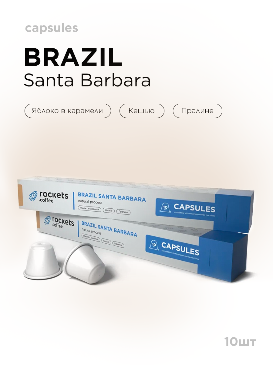 Кофе в капсулах в упаковке 10 шт, Brazil Santa Barbara, rockets.coffee