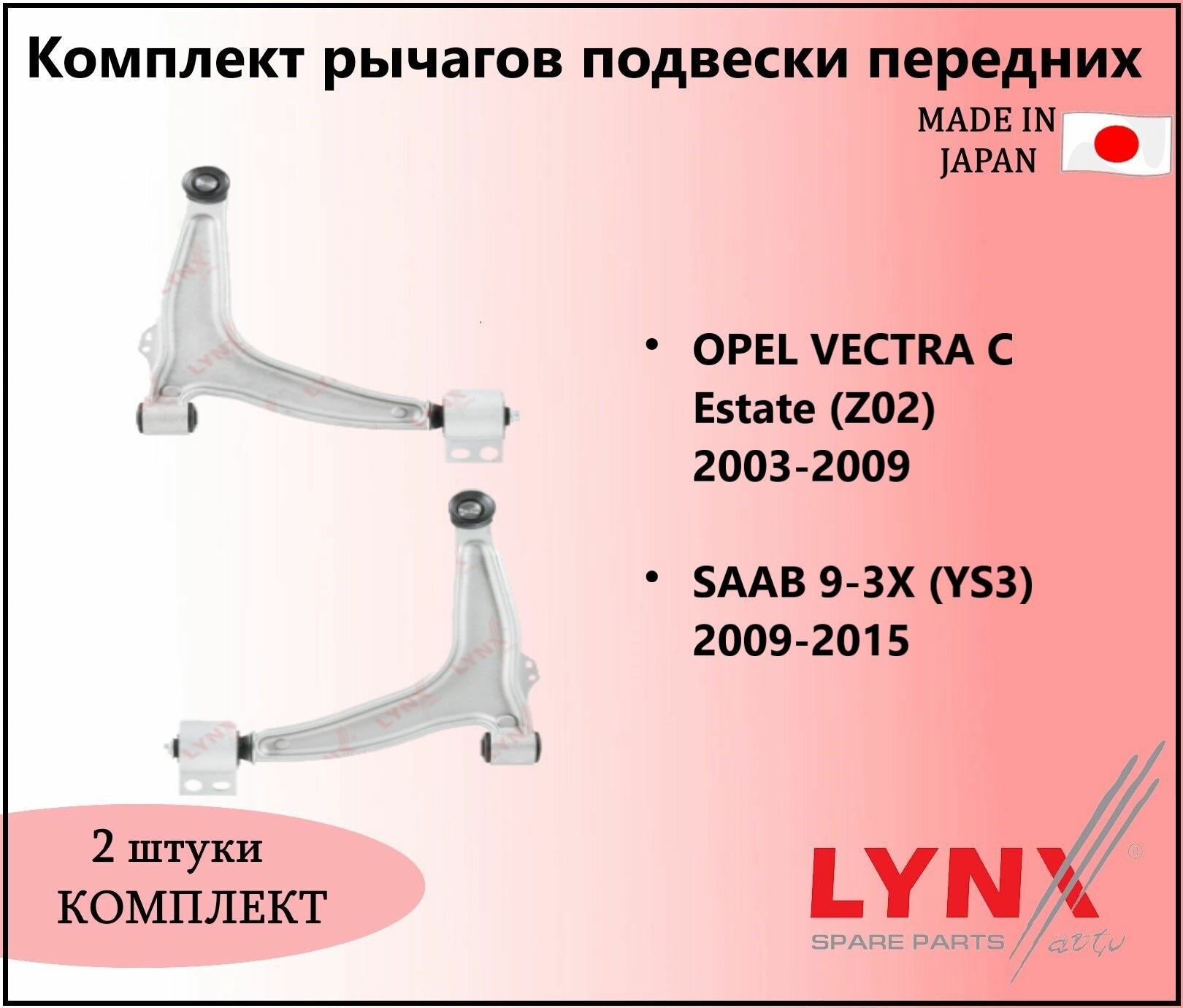 Комплект рычагов подвески передних, опель вектра ц эстейт / OPEL VECTRA C Estate (Z02) 2003-2009, сааб 9-3 икс / SAAB 9-3X (YS3) 2009-2015