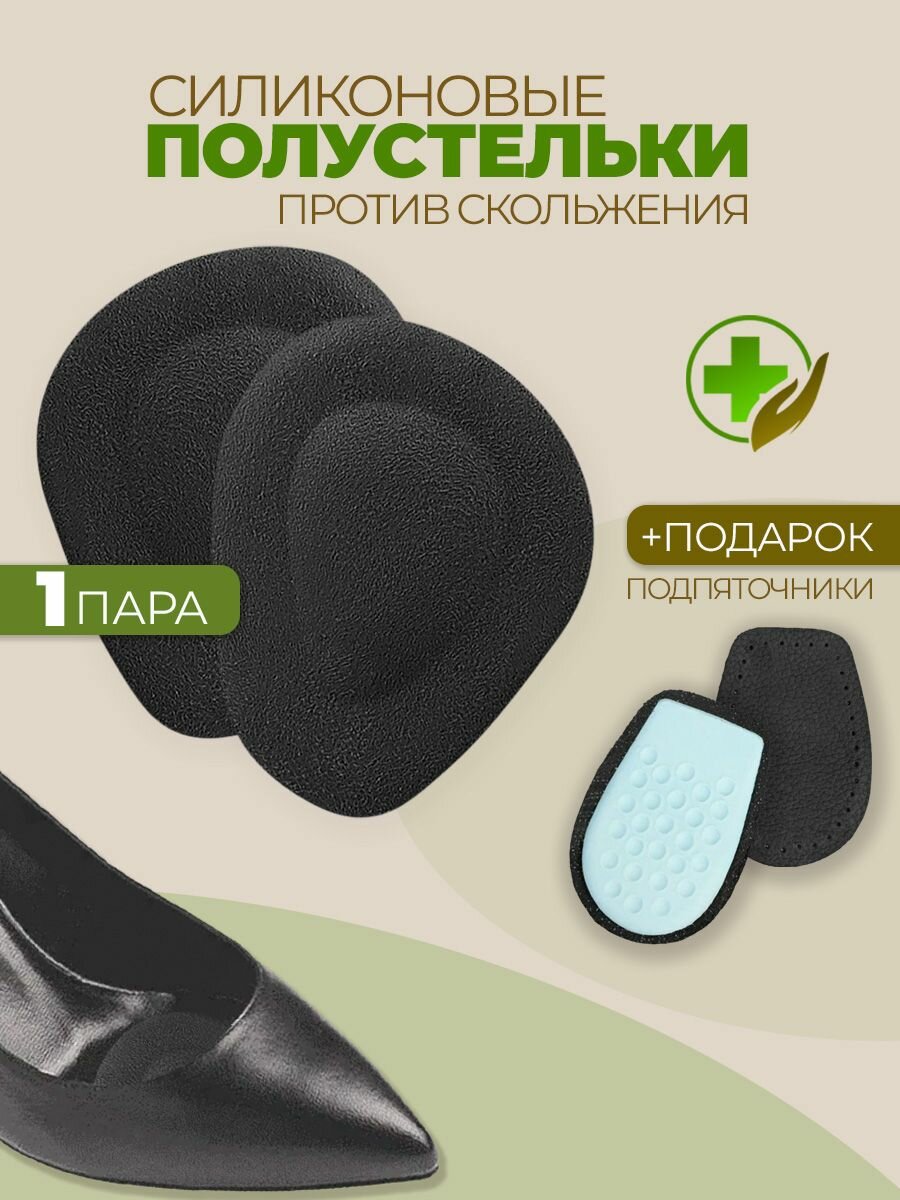 Полустельки гелевые вкладыши в туфли и Подпяточник