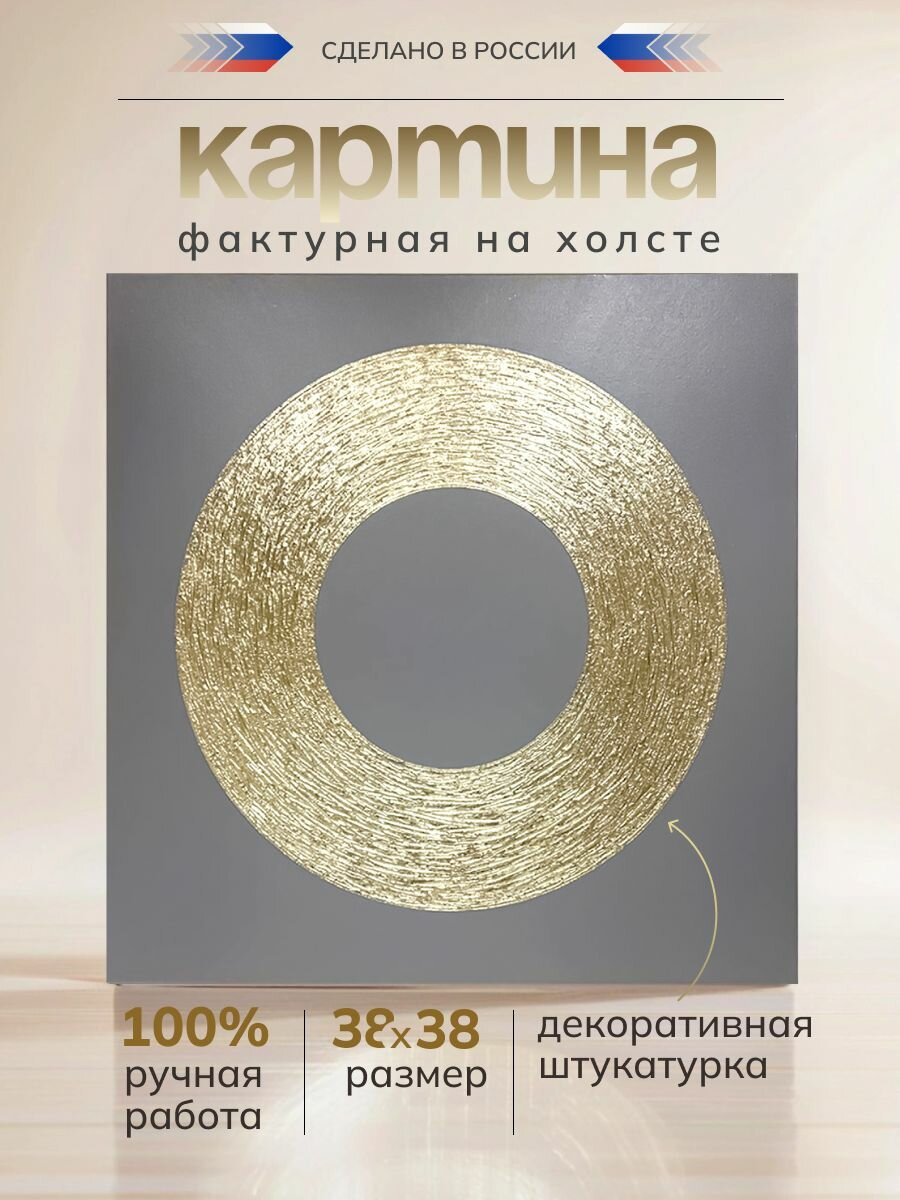 Картина декоративная фактурная 12-232 Золотой круг, серый фон,38х38 см
