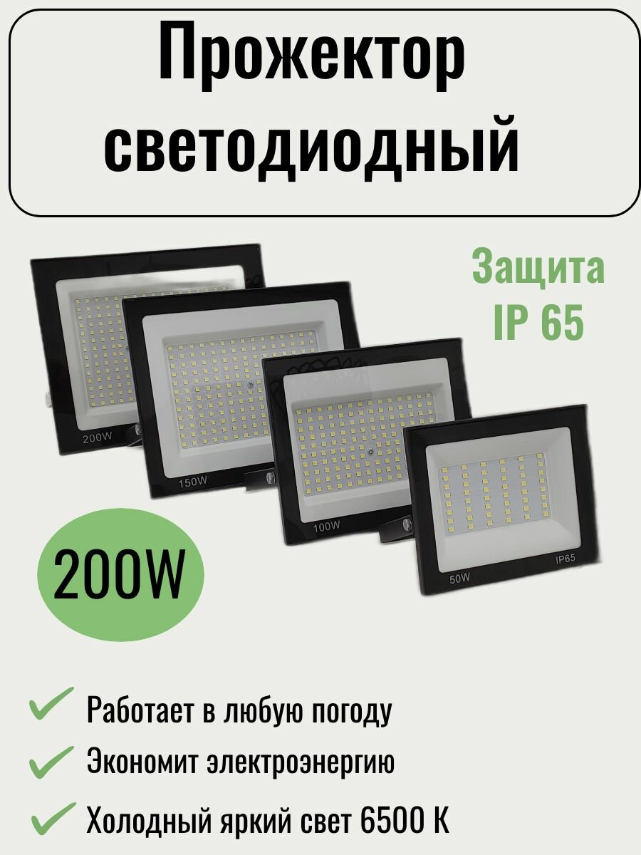 Прожектор светодиодный, алюминиевый, 200 Вт, защита от пыли, влаги
