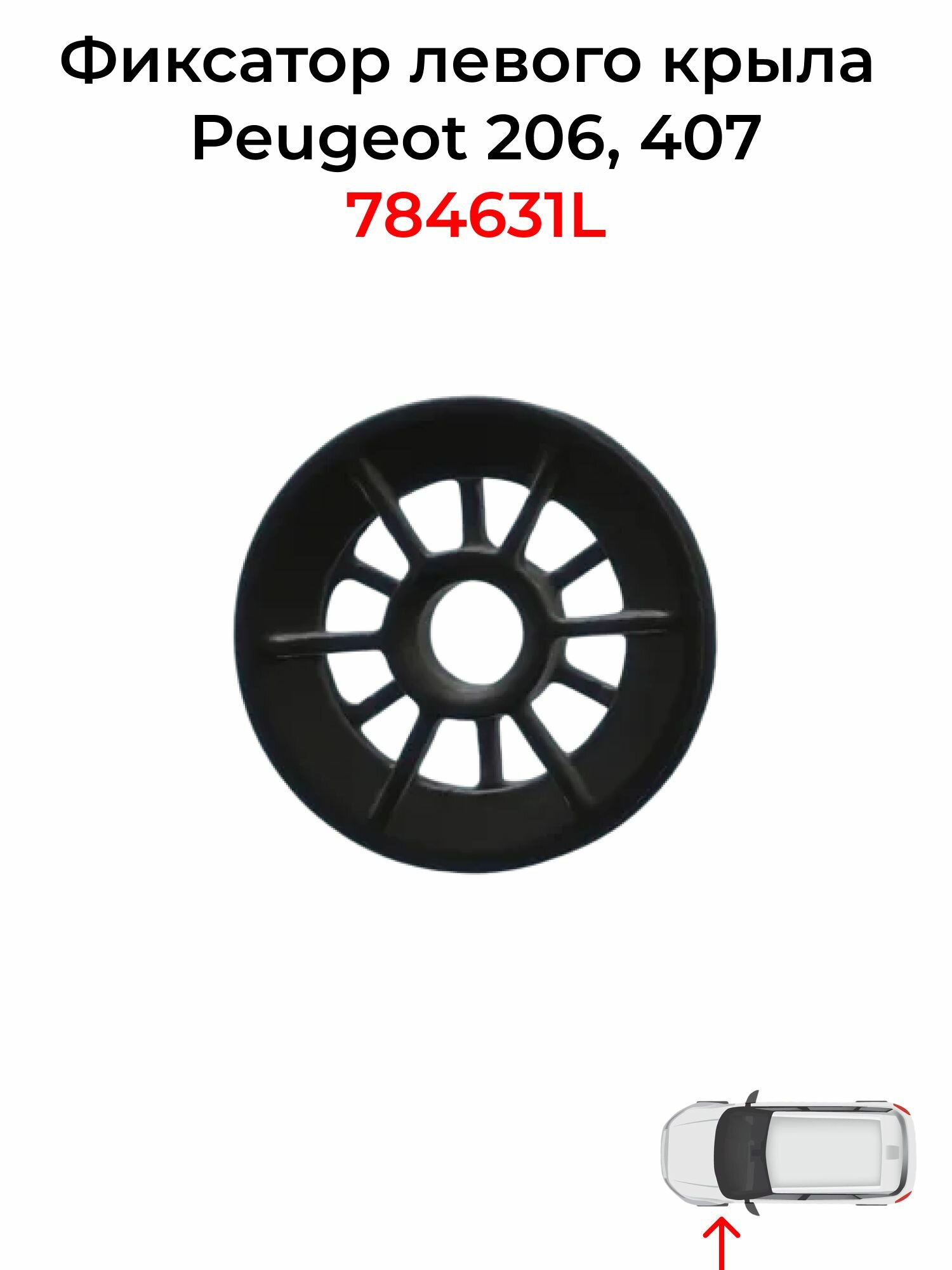 Фиксатор левого крыла Peugeot 206, 407