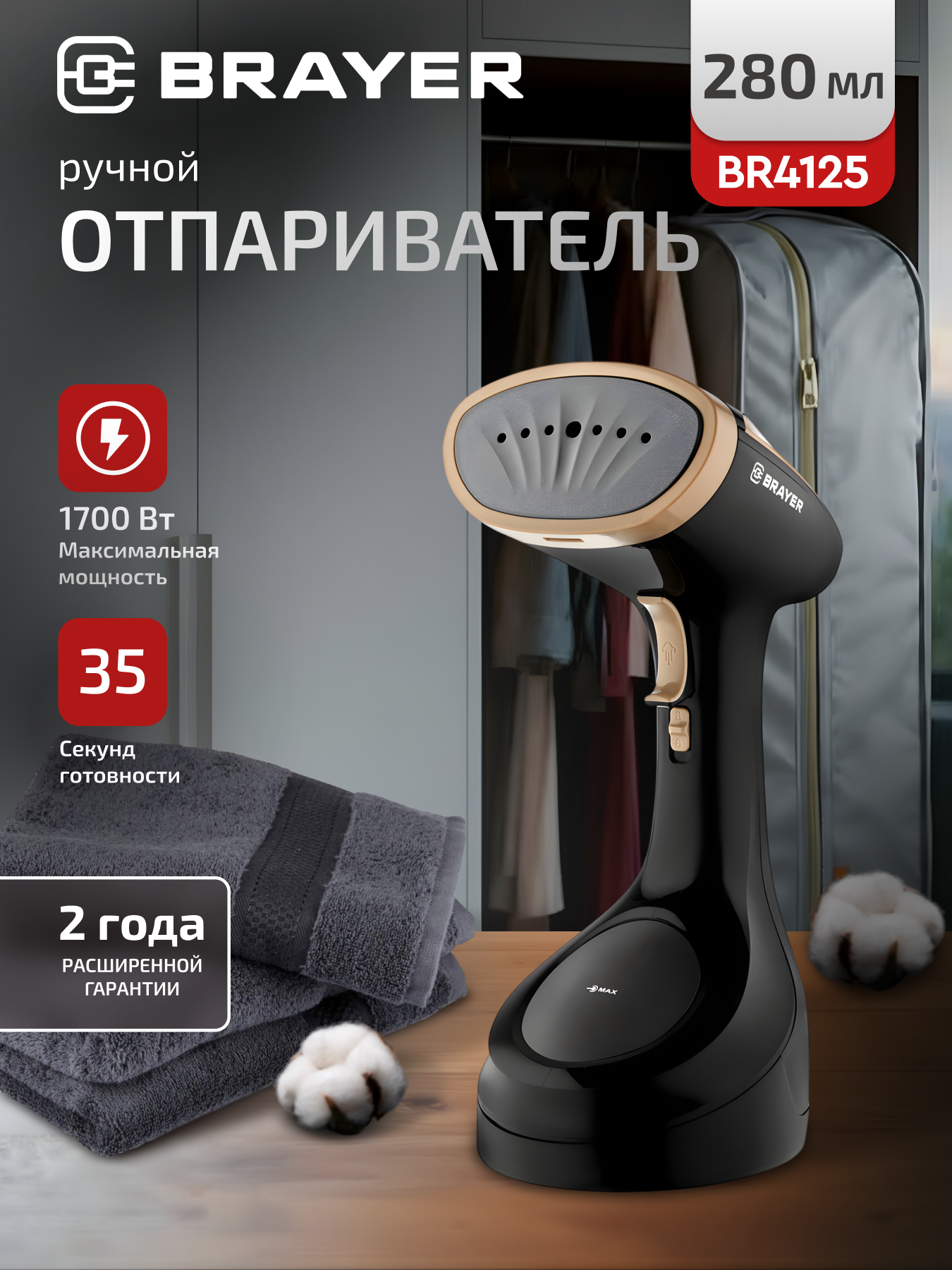 Ручной отпариватель для одежды BRAYER BR4125, 1700 Вт, 25 г/мин, цвет черный/золотистый