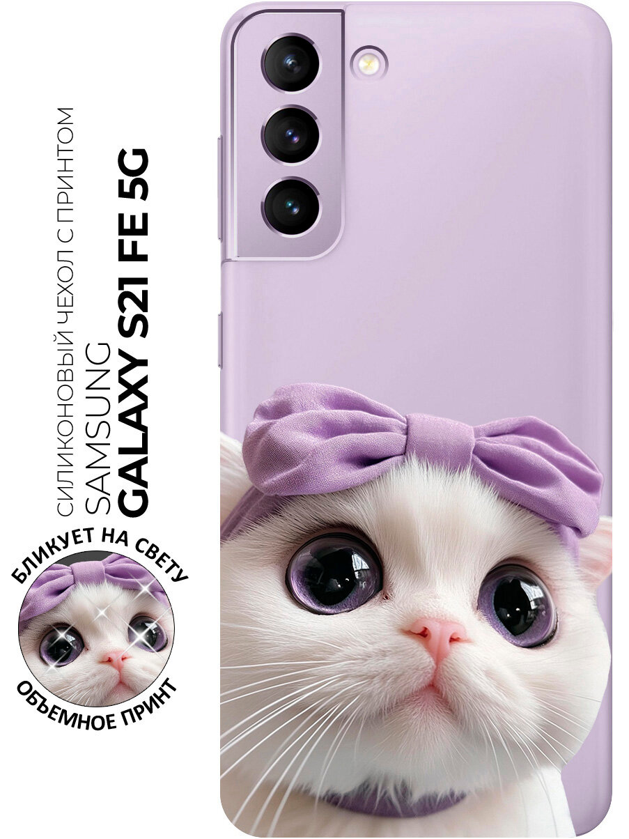 Силиконовый чехол на Samsung Galaxy S21 FE 5G с принтом "Кошечка с бантиком"