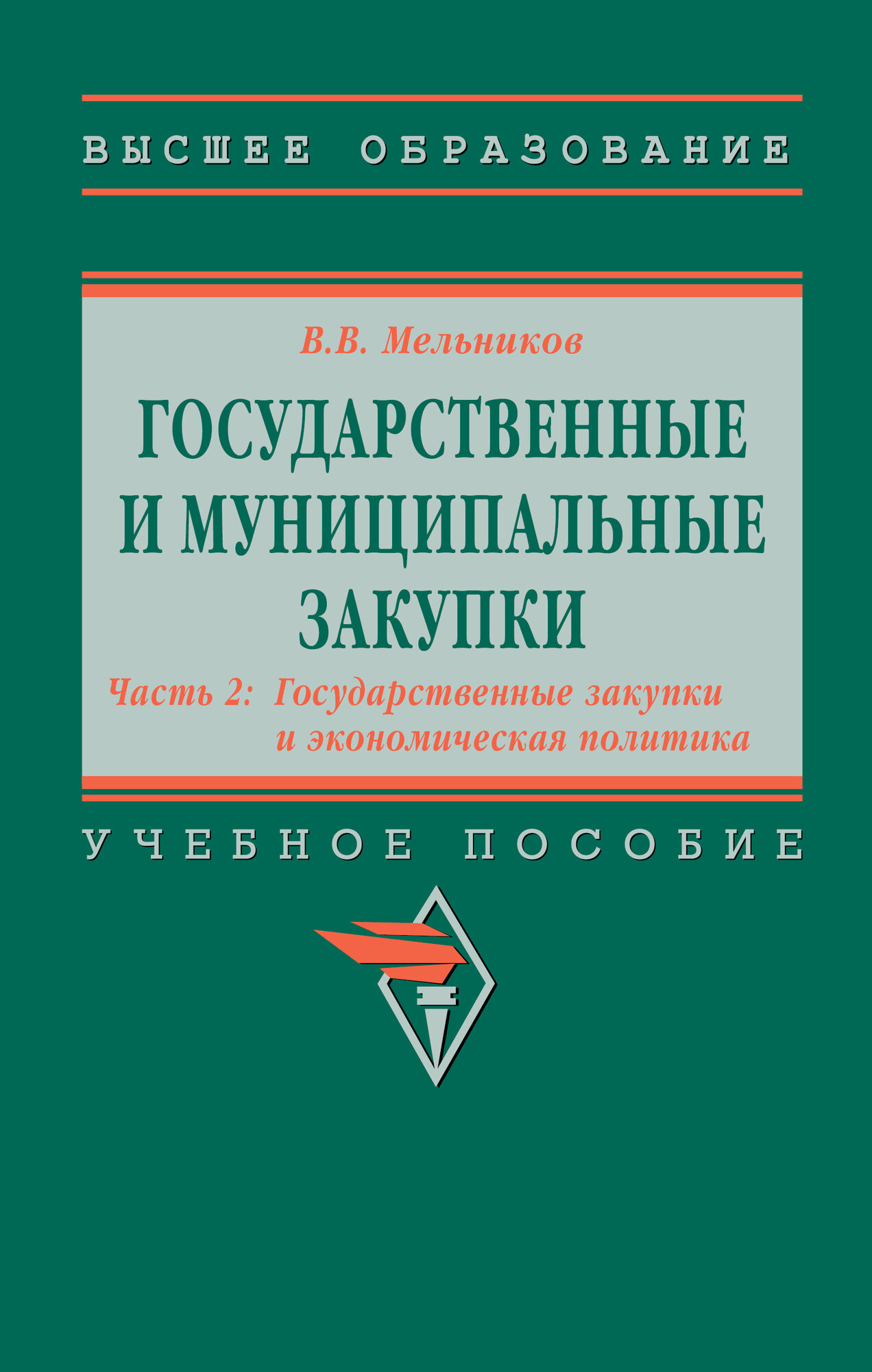 Государственные и муниципальные закупки: в 2 частях/Мельников В. В.-М: НИЦ ИНФРА-М,2026